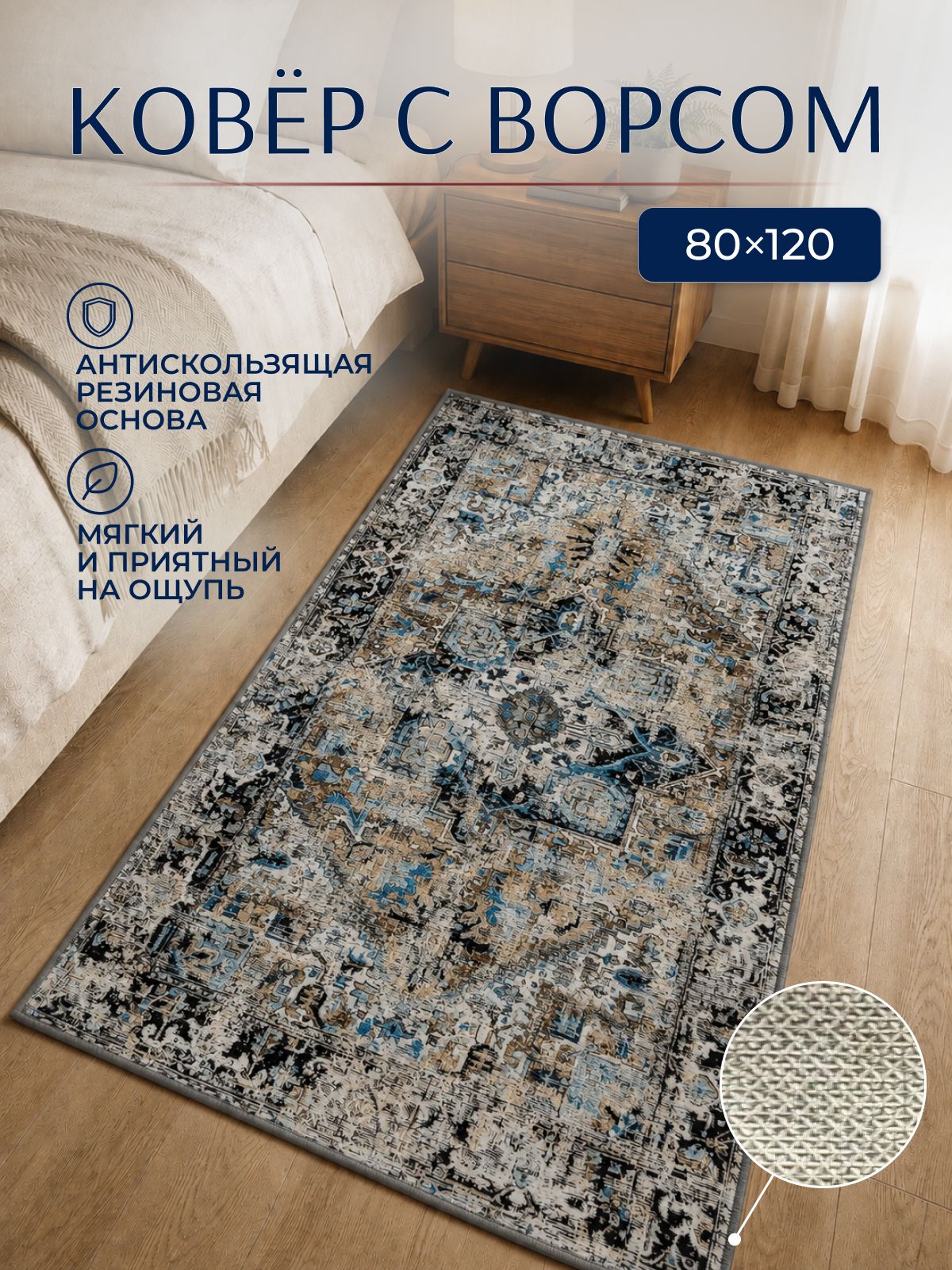 Ковер для комнаты на пол 80x120