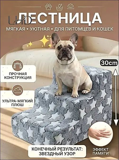 Лестница для собак прикроватная 3 ступени, широкая и устойчивая, мягкая с плотным упругим наполнителем, держит форму, для дивана и кровати, с принтом звезды