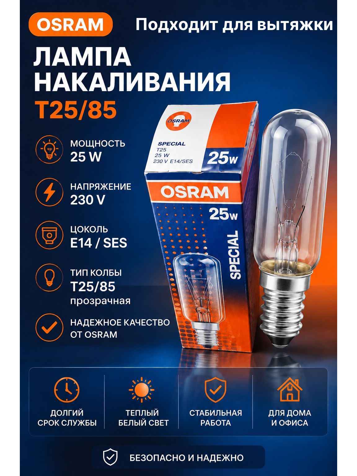 Osram Лампочка Special T25/85 CL25W 230V E14/SES 210lm ( для вытяжки, подсветка картин)