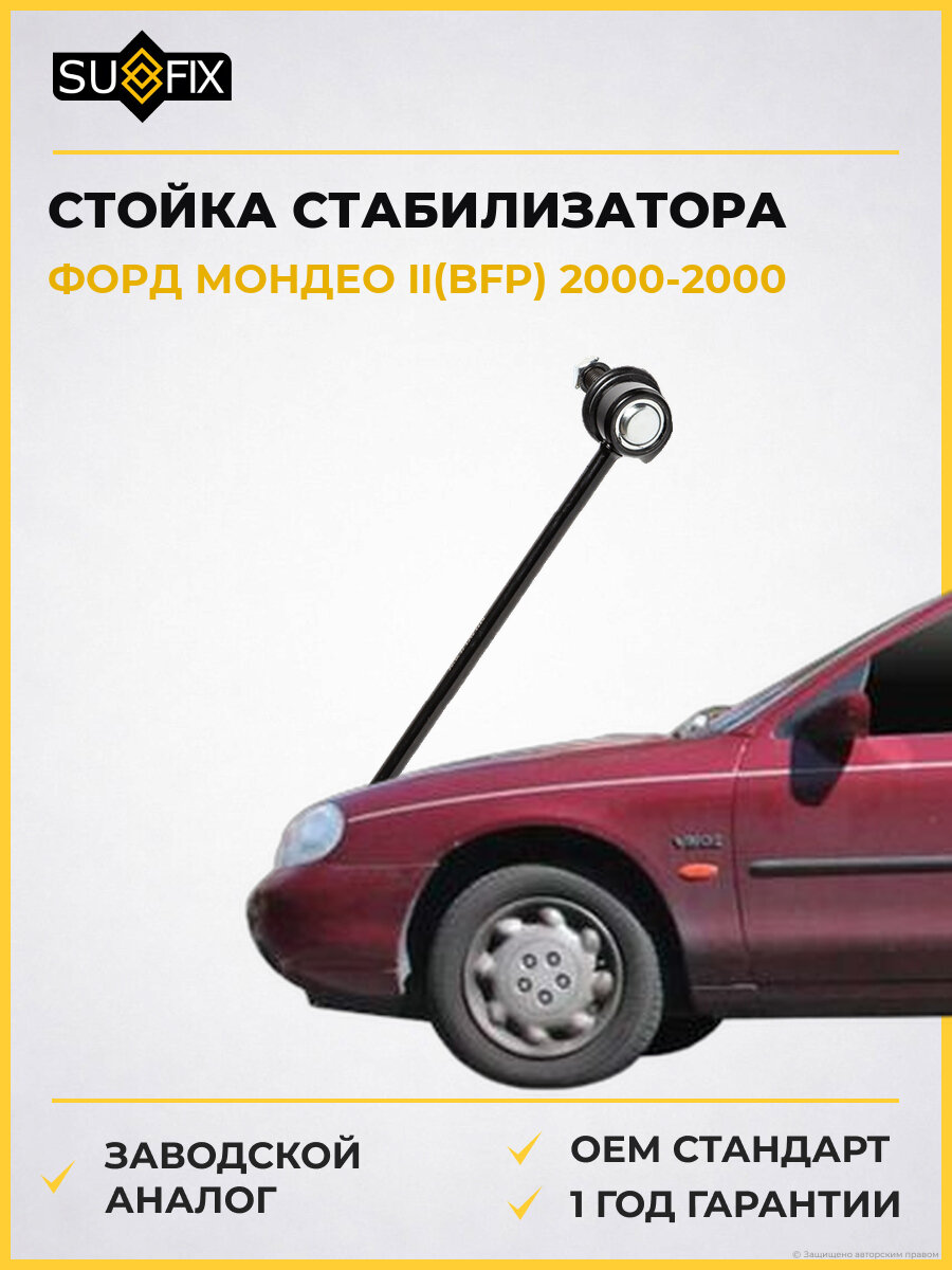 Стойка стабилизатора передняя SUFIX SJ1546 Форд Мондео II Ford Mondeo II BFP 2000-2000