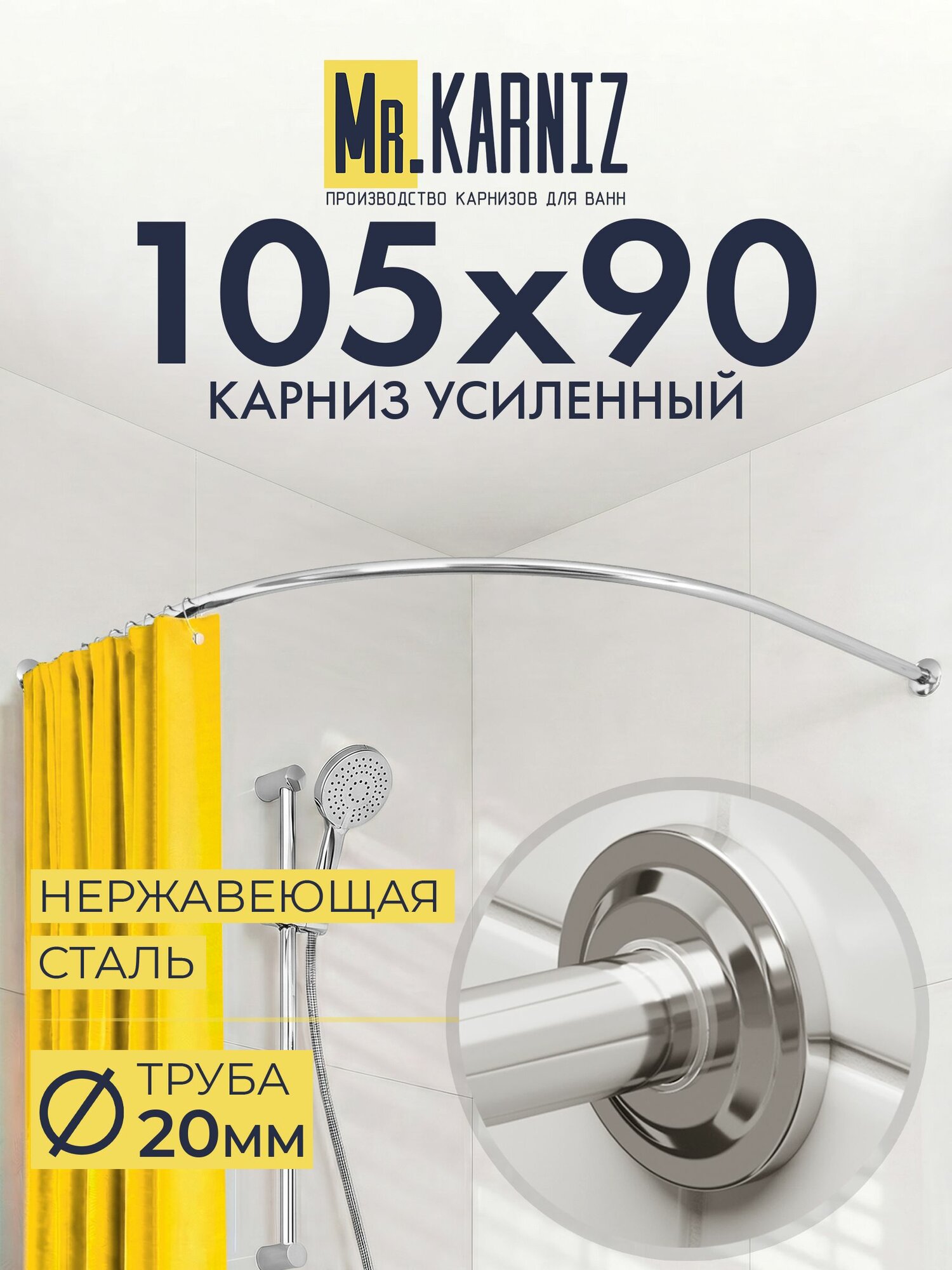 Угловой карниз для душа 105x90 см, Труба 20 мм, Полукруглый, Отражатели STAR, цвет хром, MrKARNIZ, Усиленный, Нержавеющая сталь