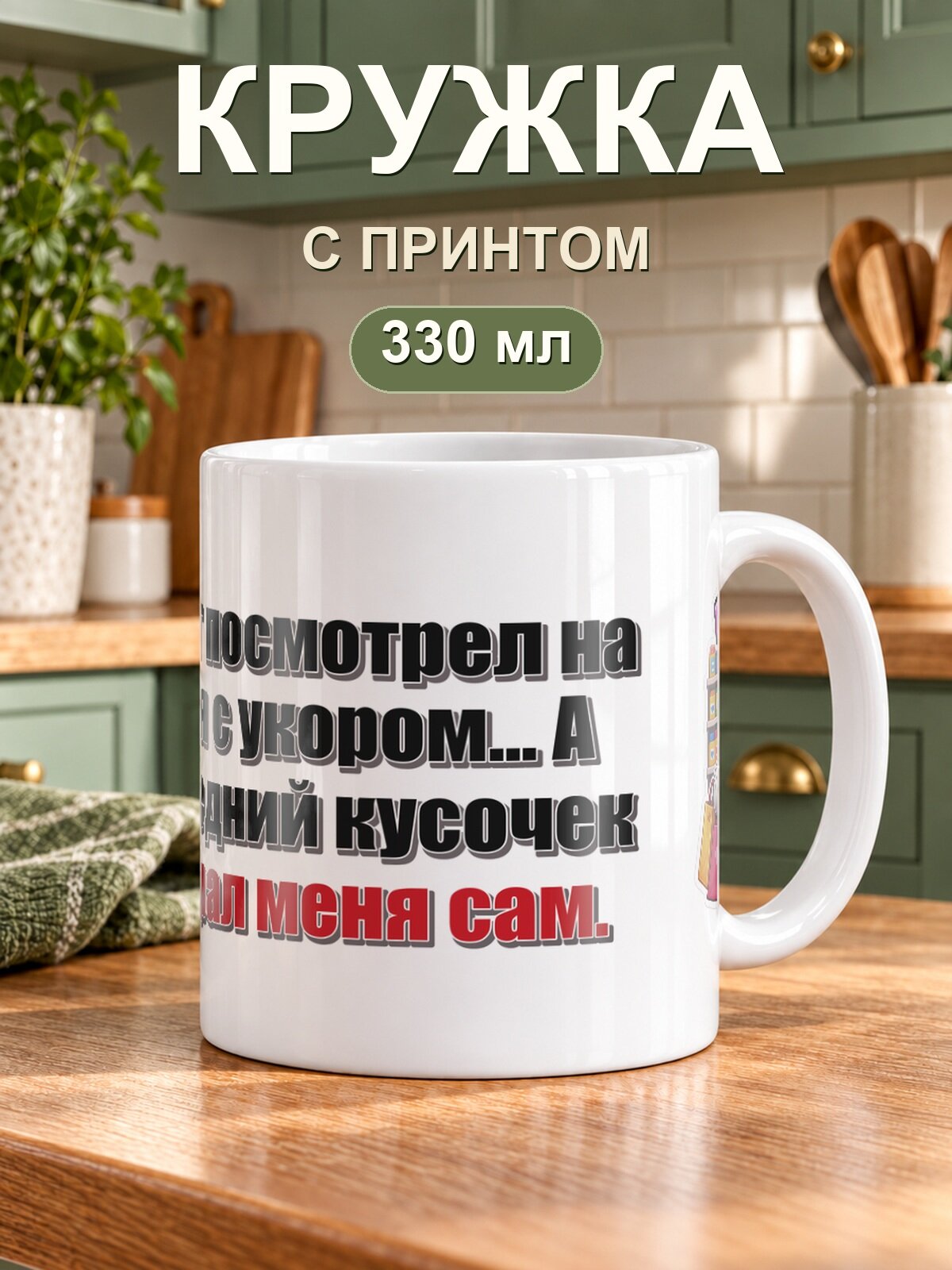 Кружка MoodRoom для чая и кофе, 330 мл с надписью «Салат посмотрел на меня с укором. А последний кусочек выбрал меня сам»