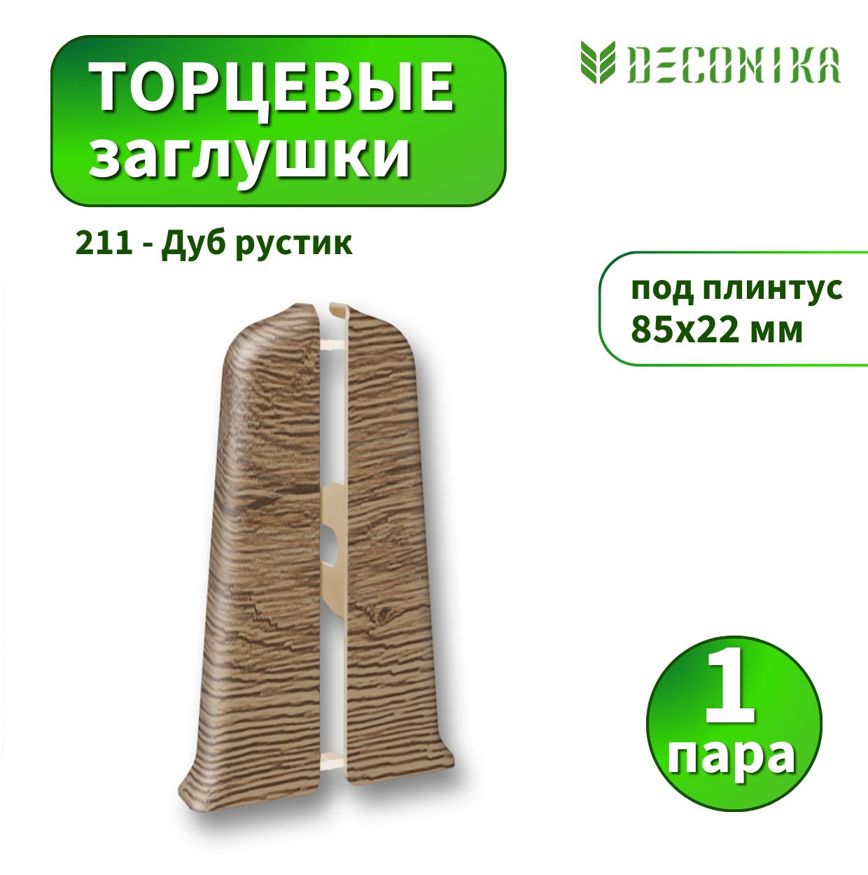 Заглушка Deconica D85-211 Дуб рустик 2шт