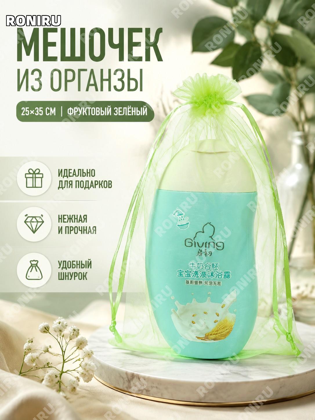 Мешочек из органзы с кулиской 25×35 см, фруктово-зелёный сетчатый подарочный пакет для украшений и упаковки дома