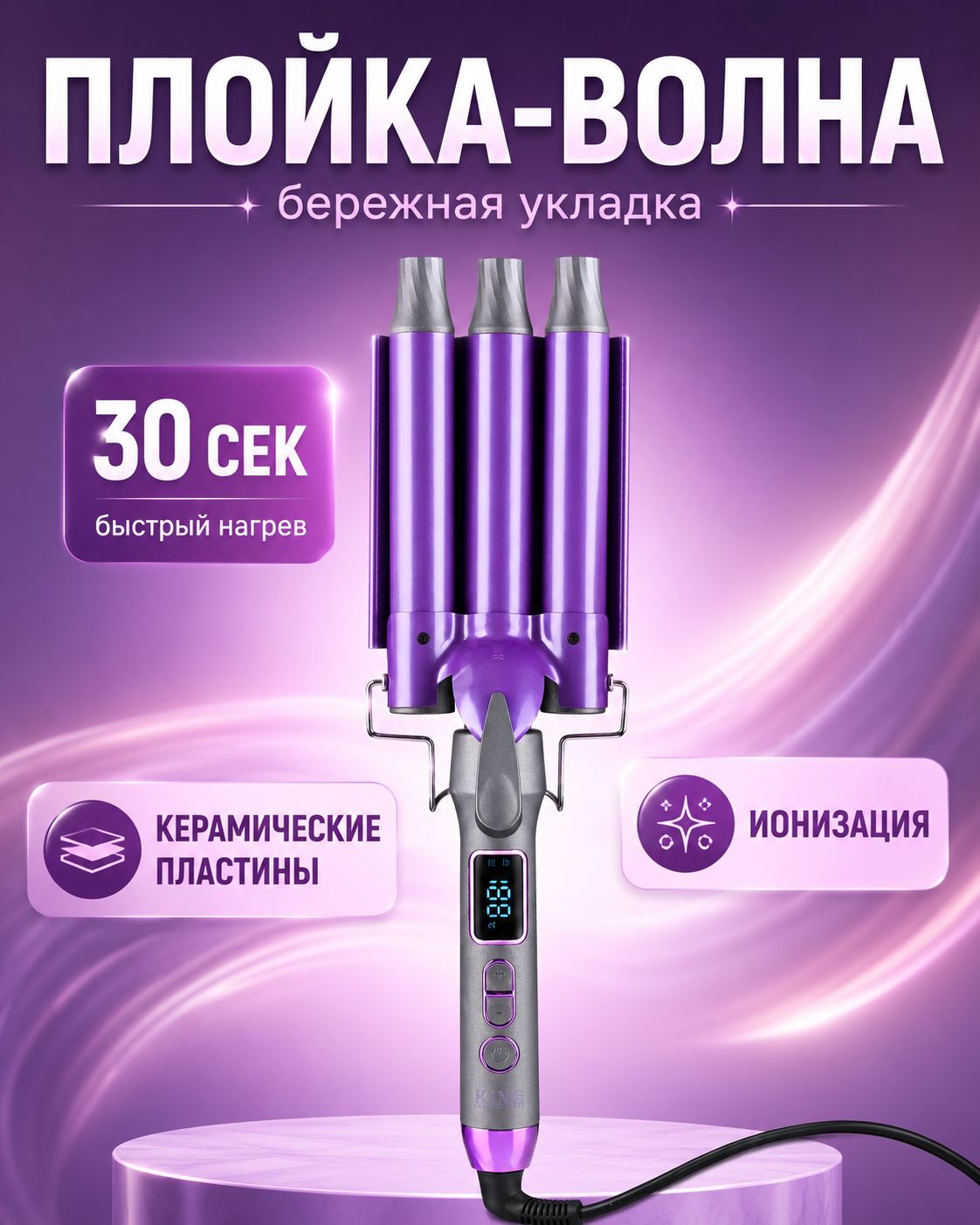 Плойка волна для волос Cronier тройная для завивки