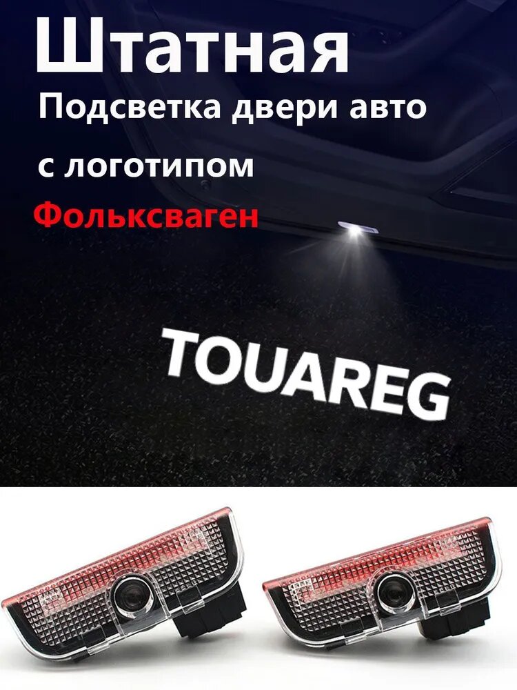 2 шт. для VW Touareg 7L 2003-2010 RLine R line автомобильные дверные фонари с логотипом проектор, Лого Принадлежности, Фольксваген Туарег