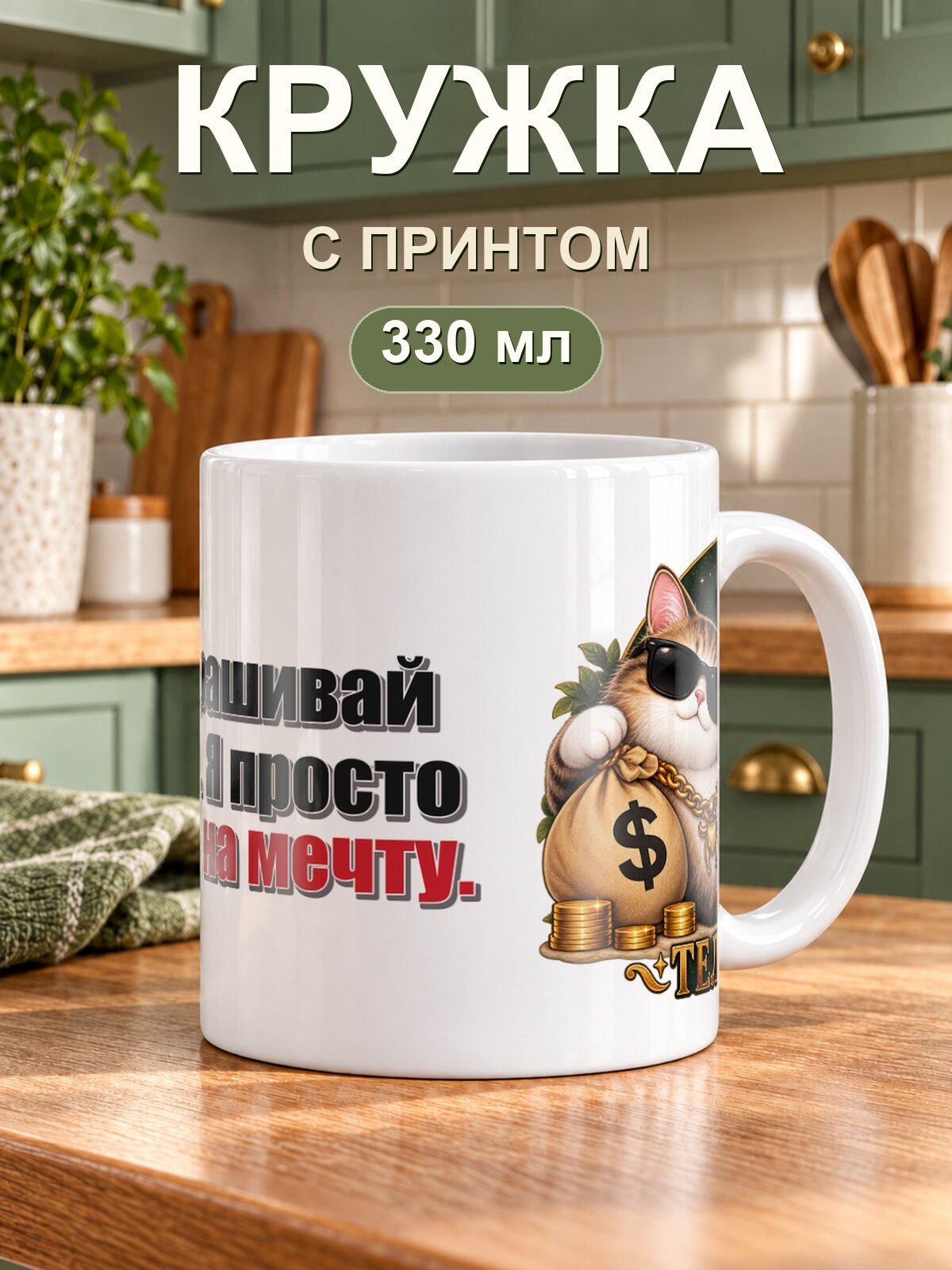 Кружка MoodRoom для чая и кофе, 330 мл со знаком зодиака «Телец» и надписью «Не спрашивай зачем. Я просто коплю на мечту»