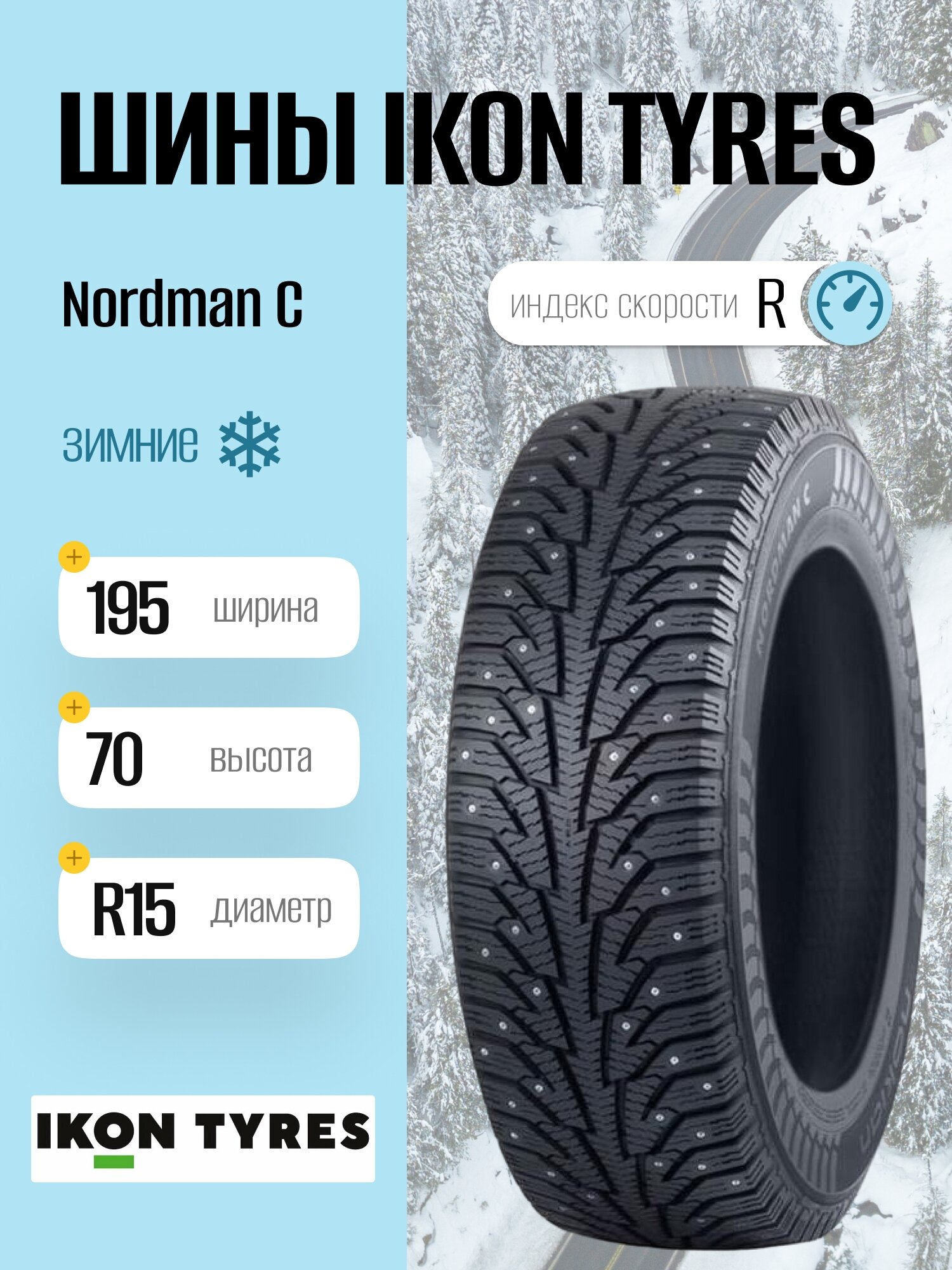 Зимние шины Ikon Tyres Nordman C 195/70 R15 104R, шипованные, для легковых автомобилей