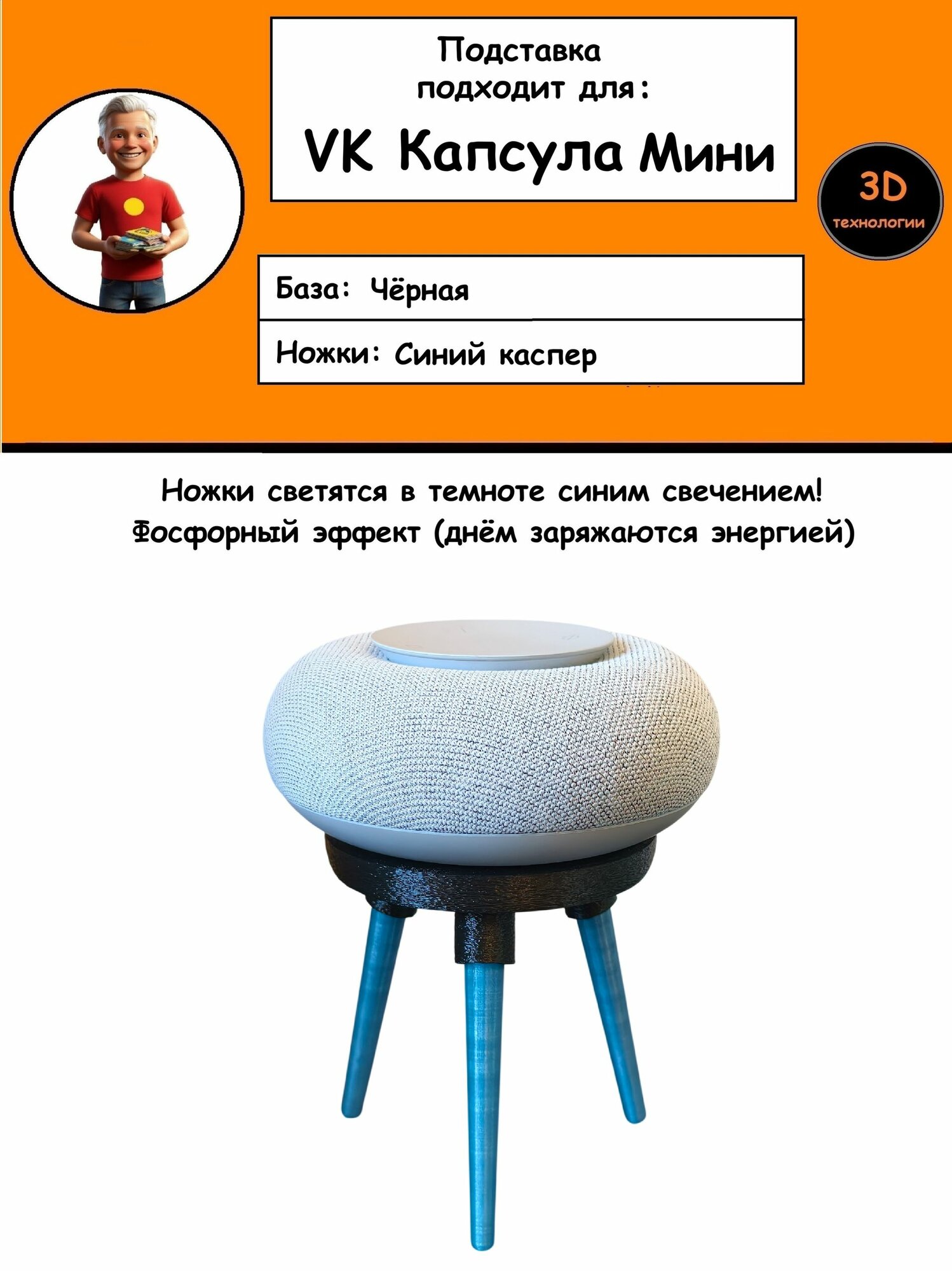 Подставка для умной колонки VK Капсула Мини/ВК капсула Мини Чёрная база Синий каспер ножки