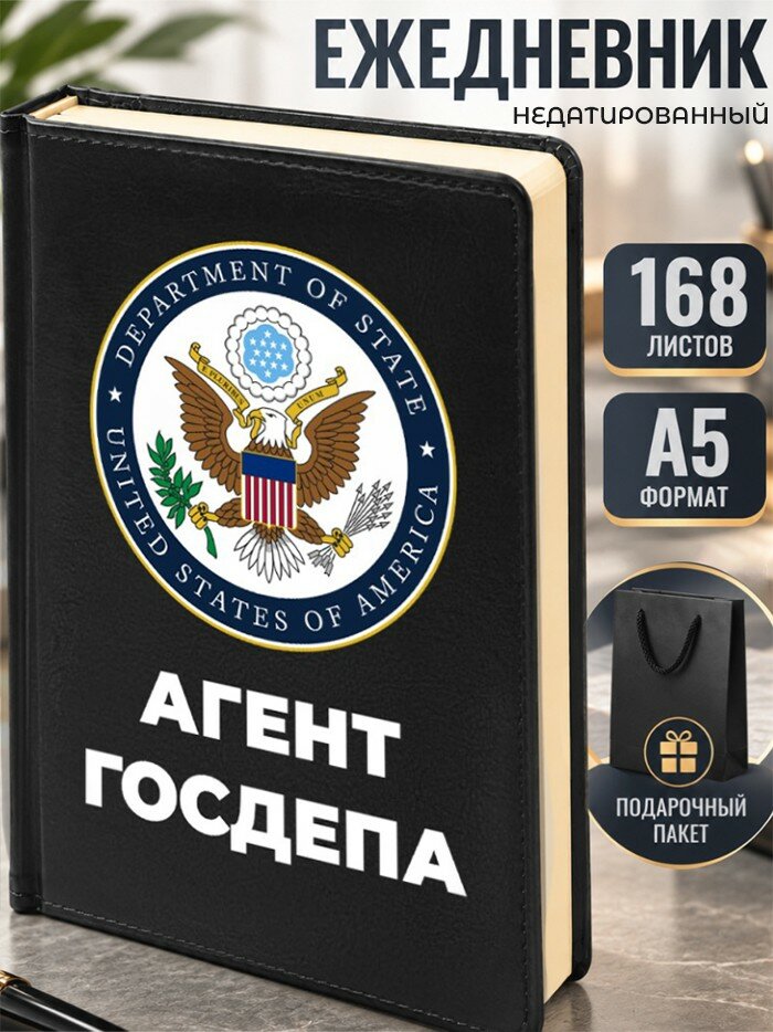 Ежедневник "Агент Госдепа"