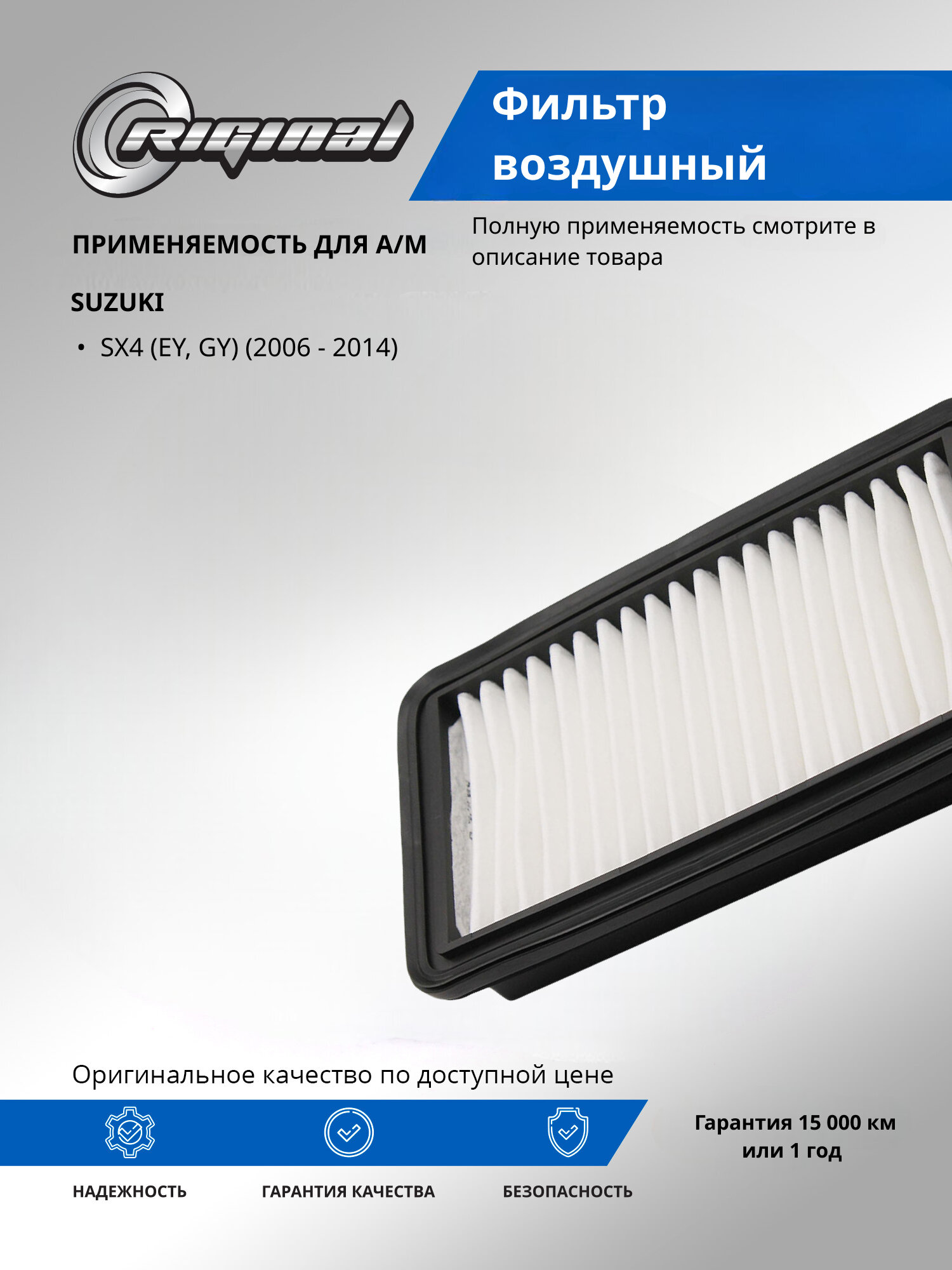 Фильтр воздушный Riginal, для авто SUZUKI SX4 1.5/1.6, 1 штука