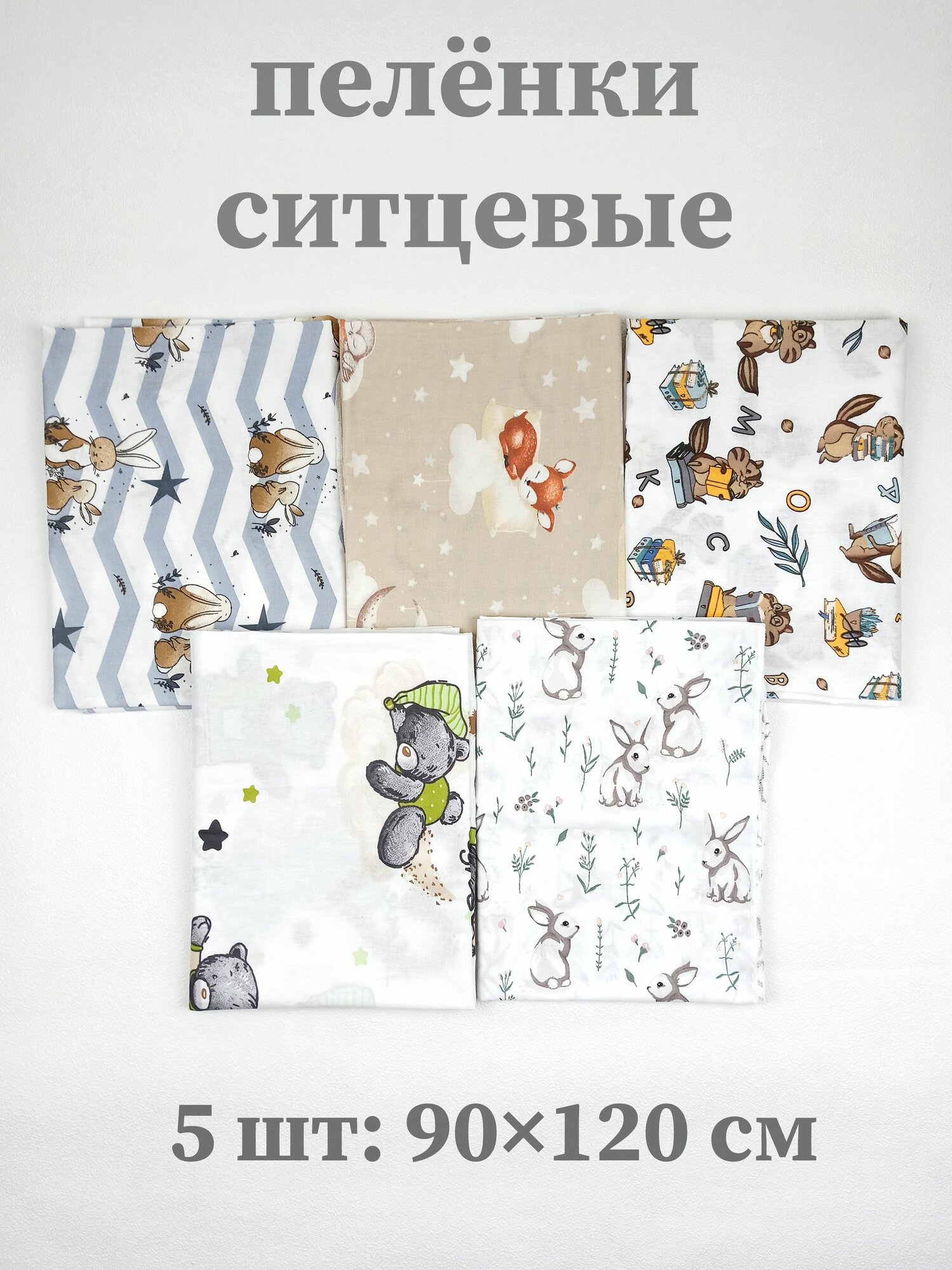 Пеленка для малышей 90 x 120 см, Ситец, 5 шт Пеленки детские