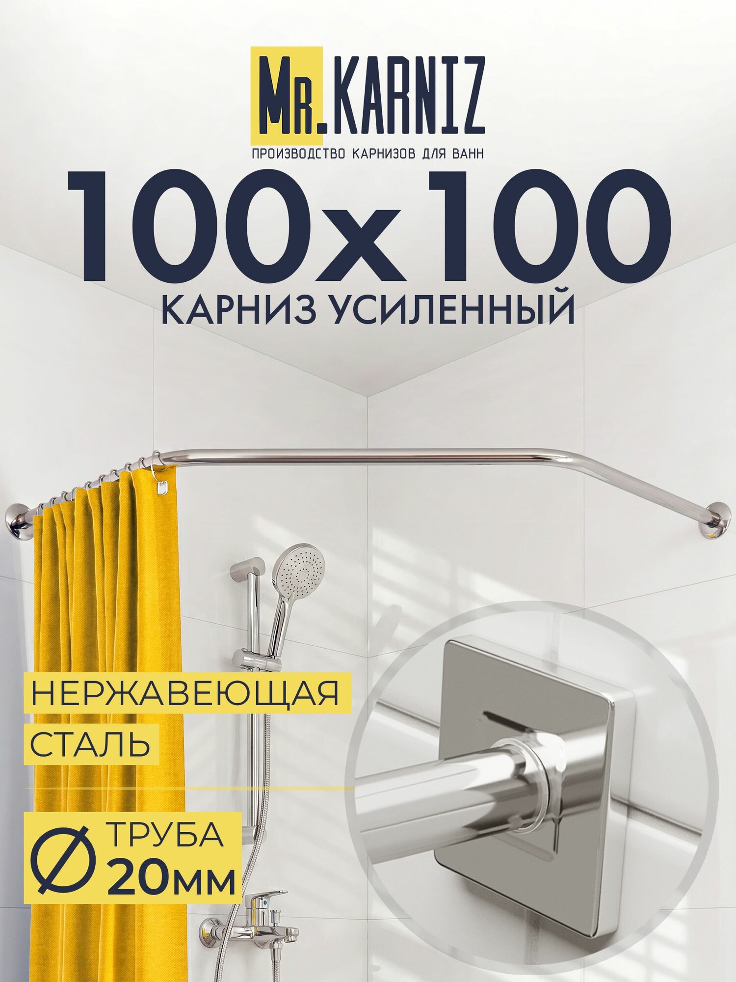 Карниз для душа 100x100 см, Труба 20 мм, Трапеция, Отражатели CUBUS, цвет хром, MrKARNIZ, Усиленный, Нержавеющая сталь
