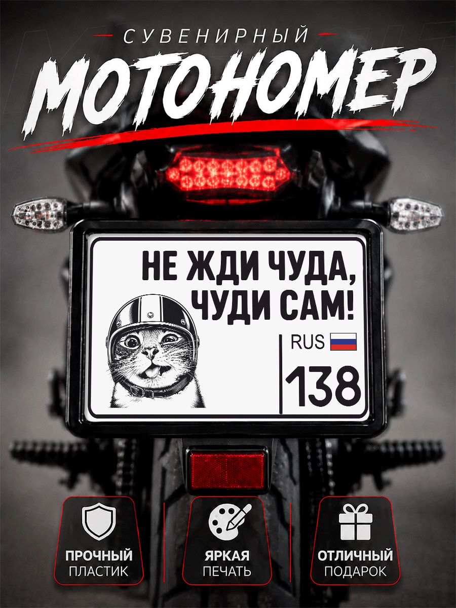 Номер на мотоцикл сувенирный не жди чуда 138 регион Иркутск