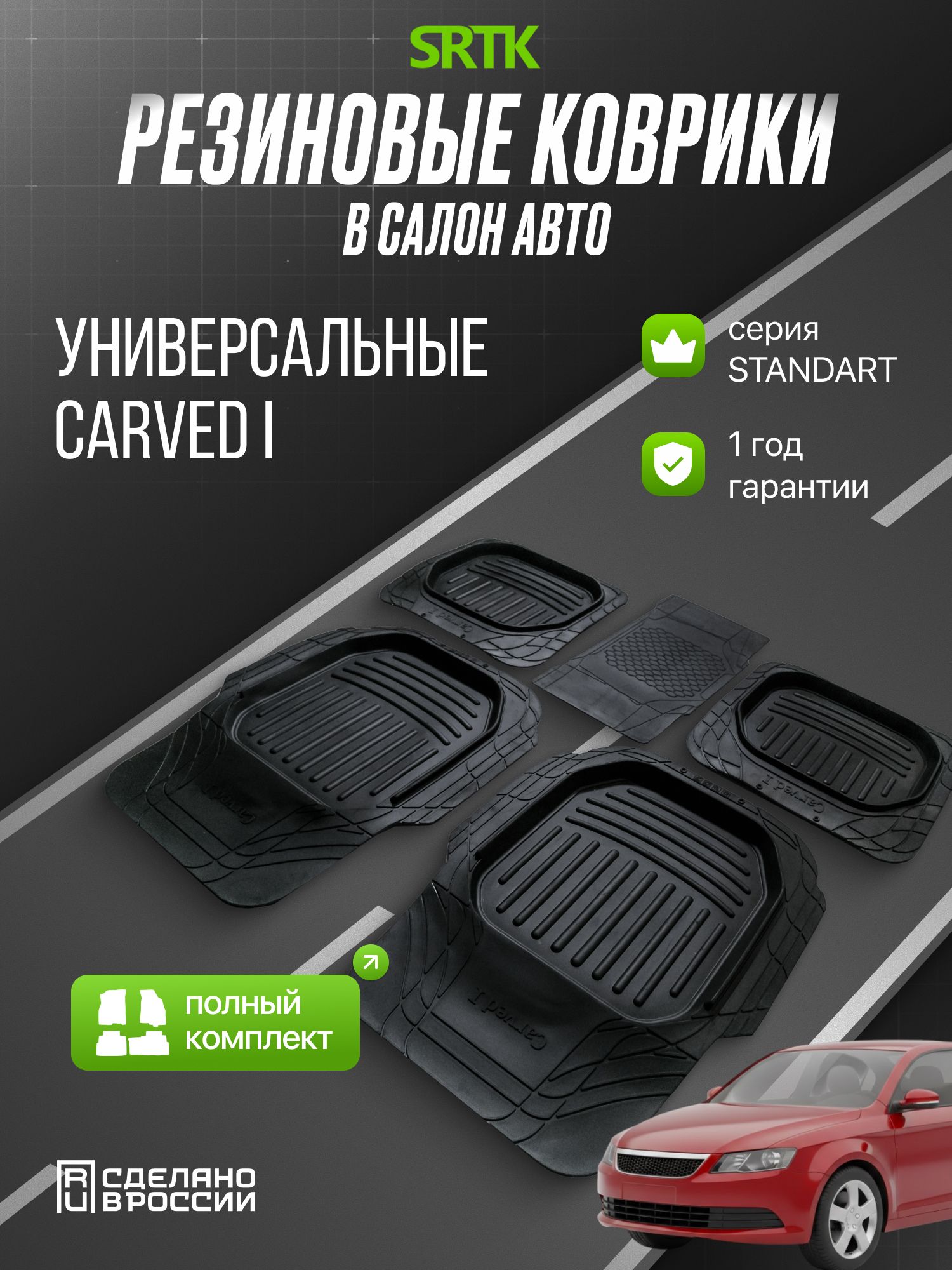 Коврики в машину универсальные, с перемычкой, Комплект в салон, Резиновые