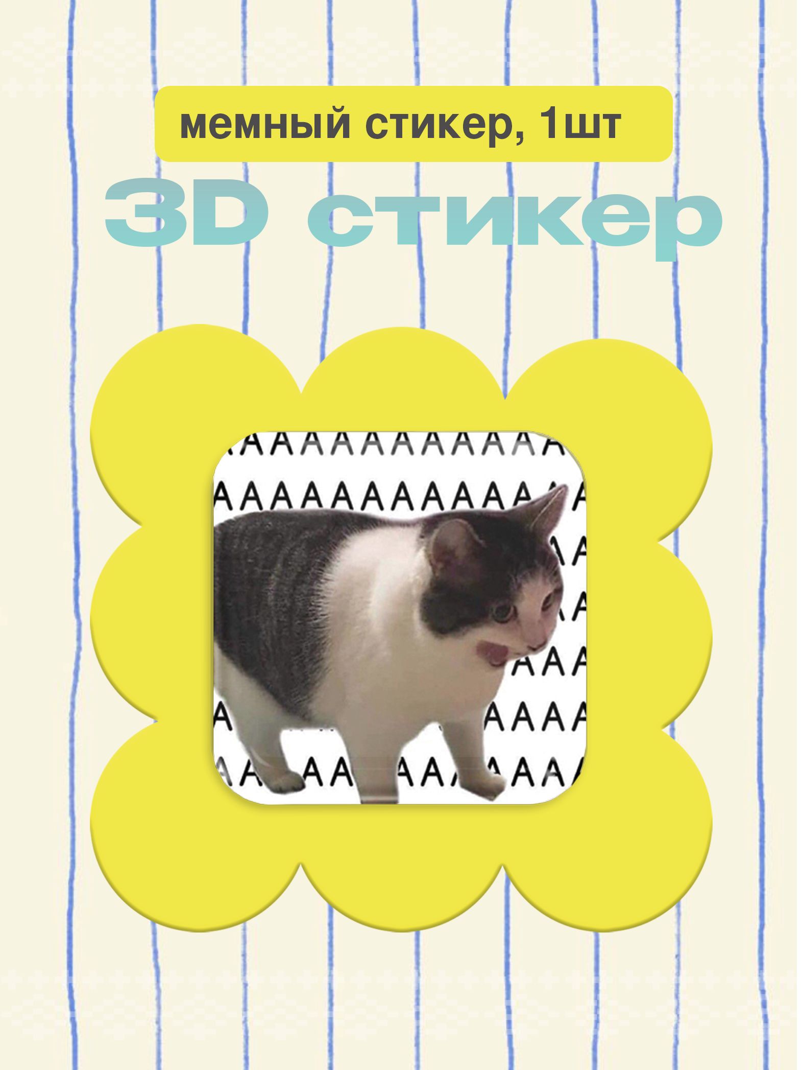 3d стикер с мемным котом