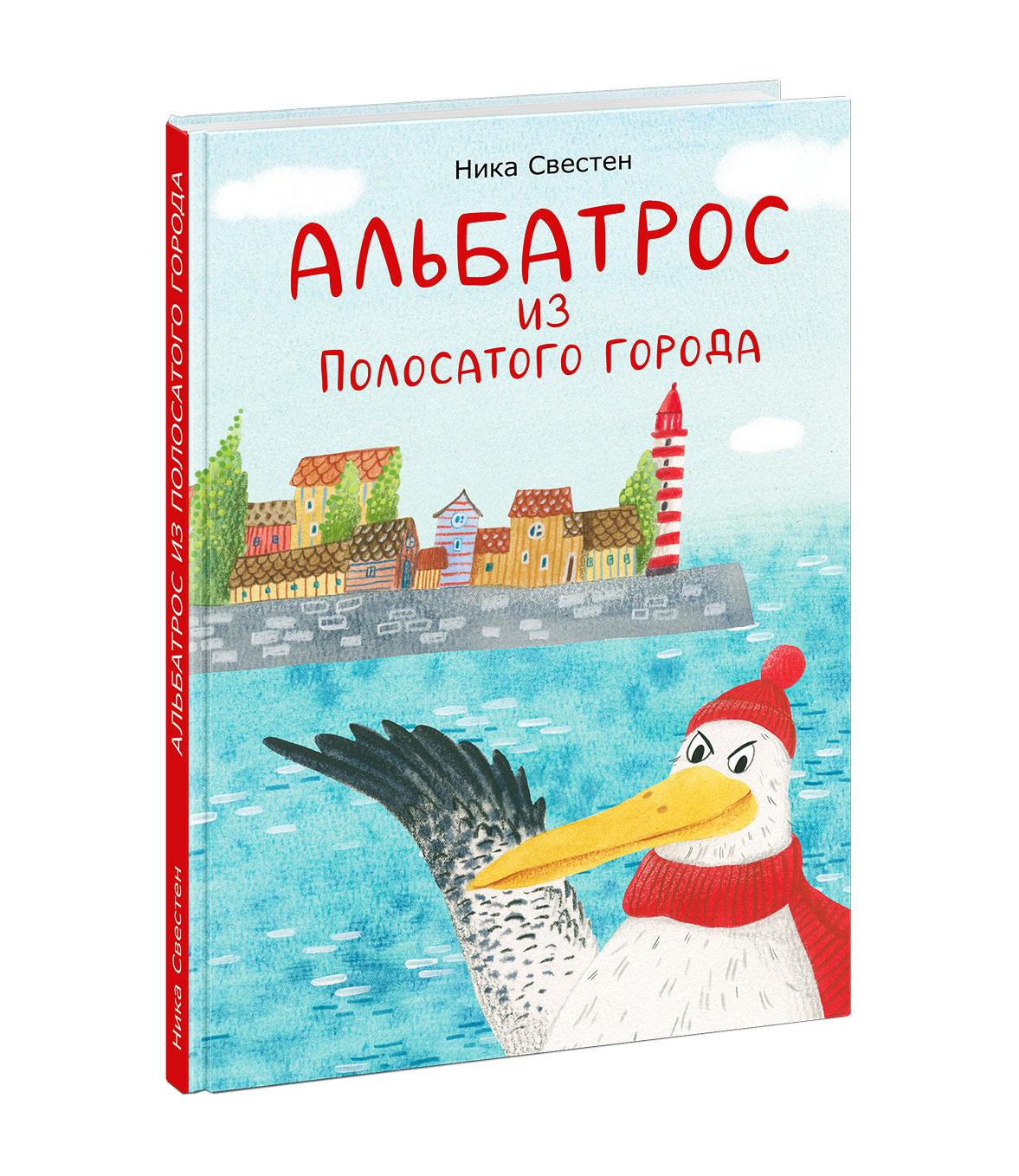 Альбатрос из Полосатого города