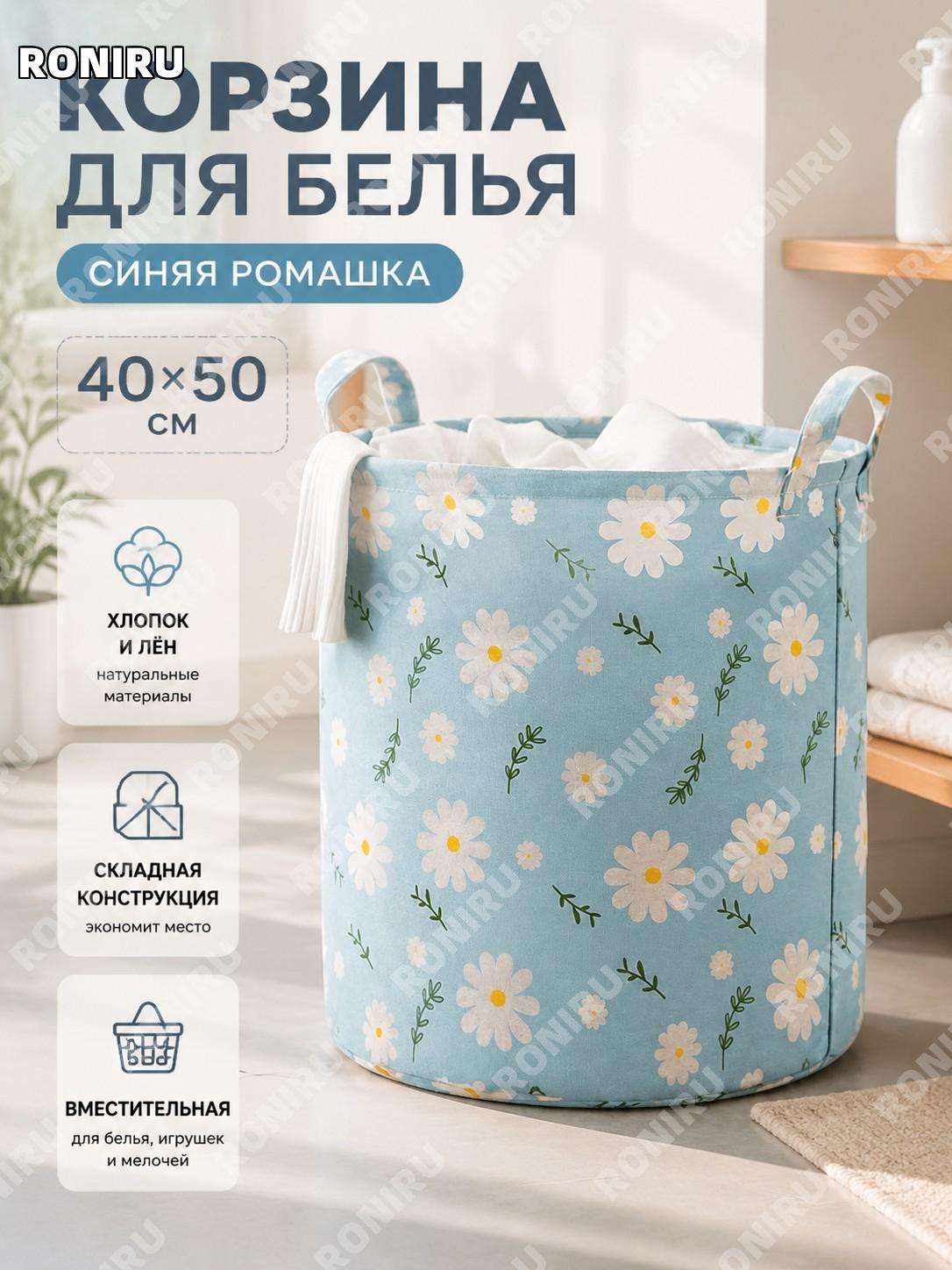 Корзина для белья синие ромашки 40×50 см хлопок-лен складная для ванной комнаты хранения одежды и игрушек домашняя