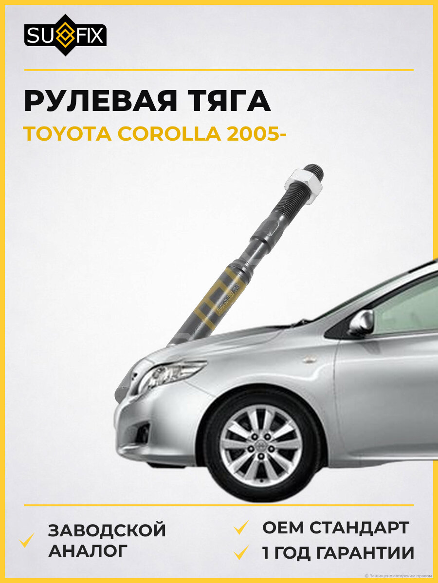 Рулевая тяга SUFIX SD1053 Тойота Королла TOYOTA COROLLA 2005