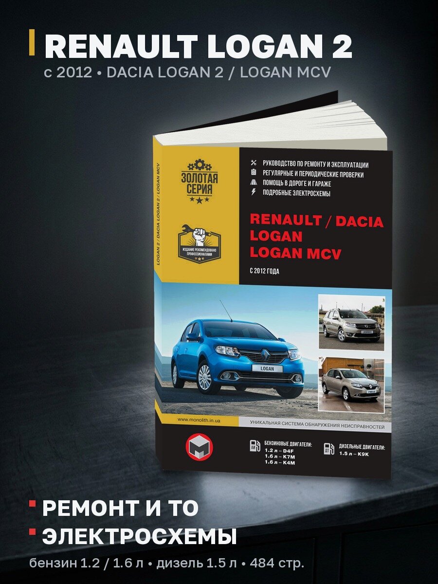 Книга: RENAULT LOGAN 2 / DACIA LOGAN 2 / LOGAN MCV (б , д) с 2012 г. в, рем, экспл, то, сер. ЗС | Монолит