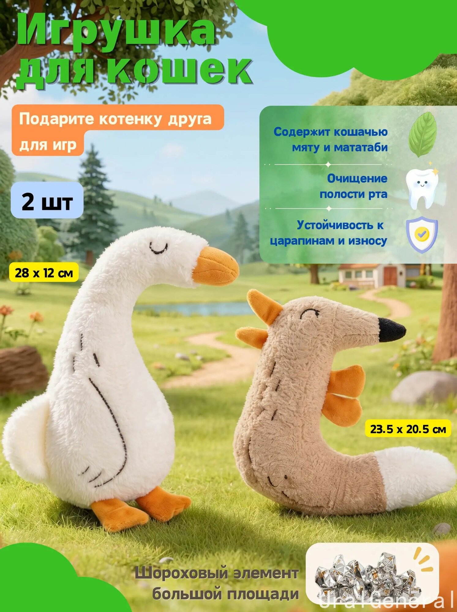 Игрушки для кошек, мягкие Гусь/Лиса с кошачьей мятой и шуршалкой, 2 шт