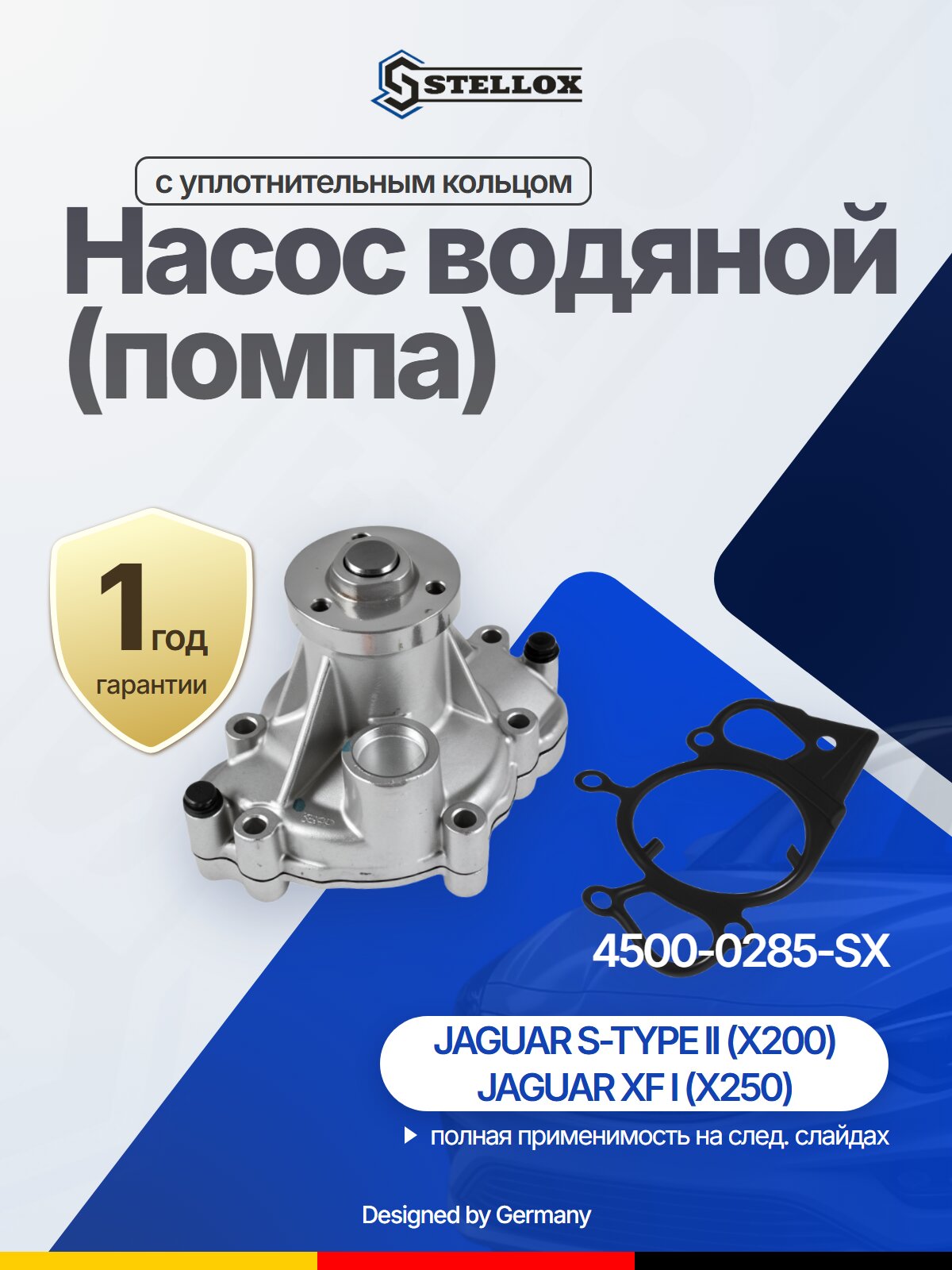 Насос водяной (помпа) STELLOX 4500-0285-SX
