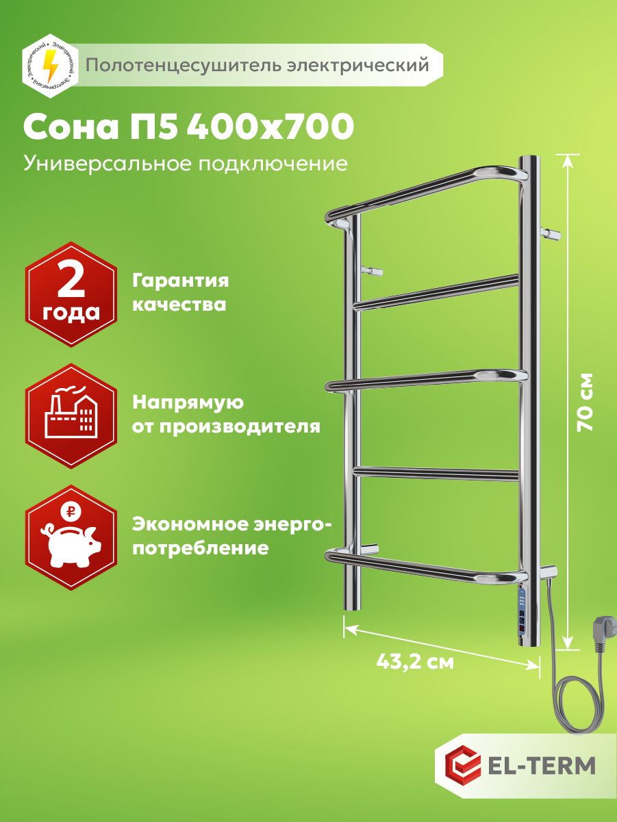 Полотенцесушитель электрический EL-TERM (Эл-Терм) сона 400х700 мм, нержавеющая сталь, гарантия 2 года/ Электрический полотенцесушитель с терморегулятором