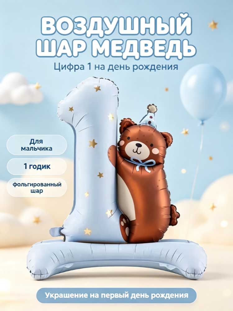 Фольгированный шар медведь с цифрой 1 на подставке, декор для первого дня рождения мальчика и девочки