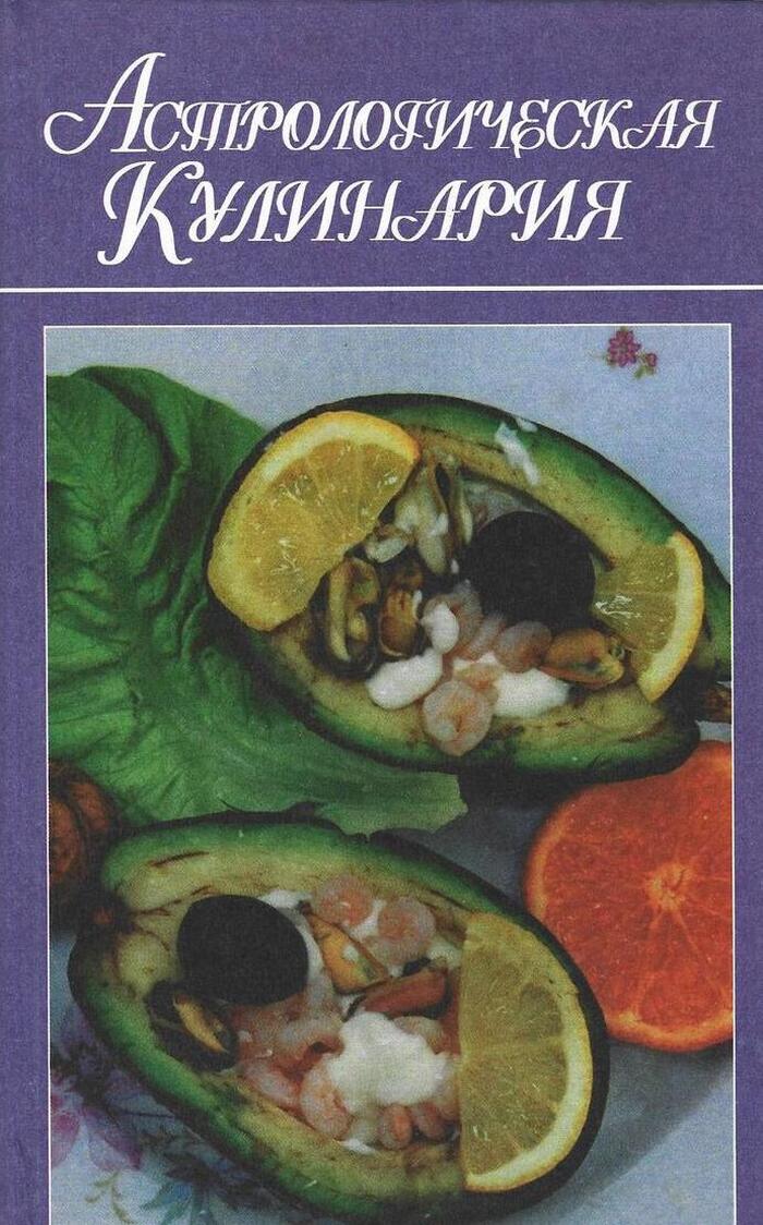 Астрологическая кулинария