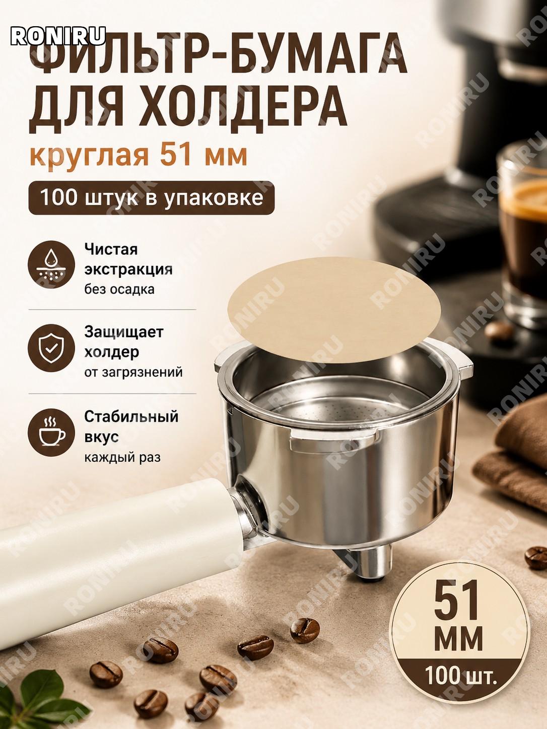 Фильтры для кофейной чаши 51MM, 100 шт/коробка, натуральные круглые фильтр-бумаги для кофейных аксессуаров кофе
