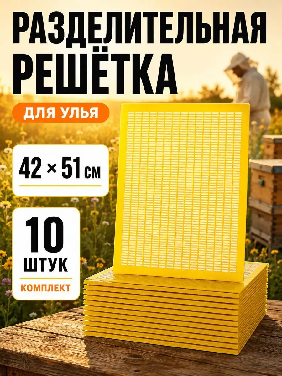 Разделительная решетка 10 рам толстая 10 штук