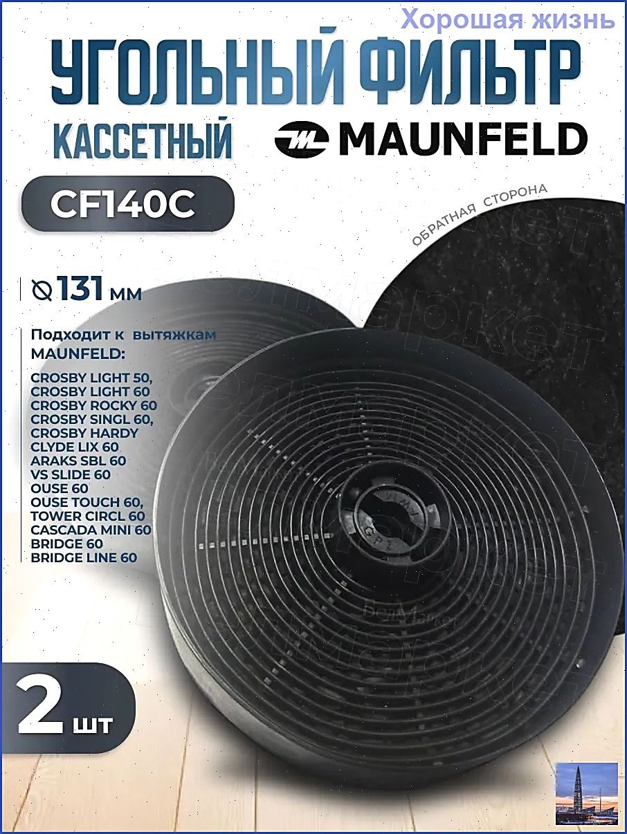 Угольный фильтр для вытяжки MAUNFELD, CF140C, 2 шт.