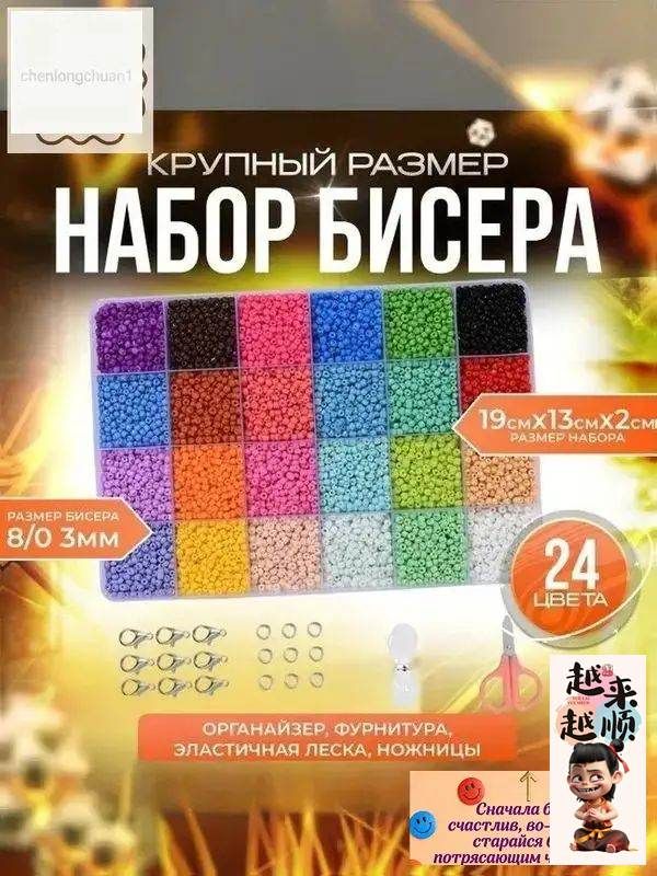 Бисер крупный набор для плетения 24 цвета