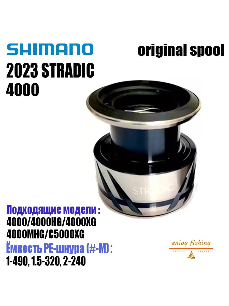 2023 Shimano Stradic 4000 запасная шпуля для безынерционной катушки