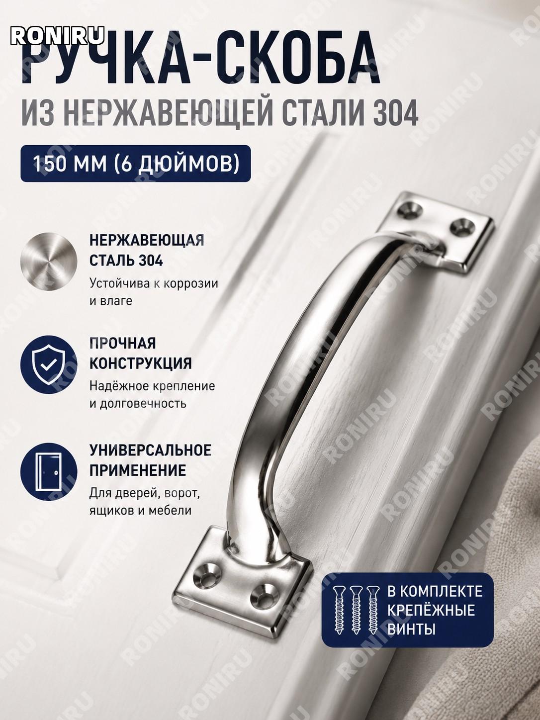 Ручка-скоба из нержавеющей стали 304 150 мм 6 дюймов с винтами, дверная ручка для ворот, дверей и дома для ремонта