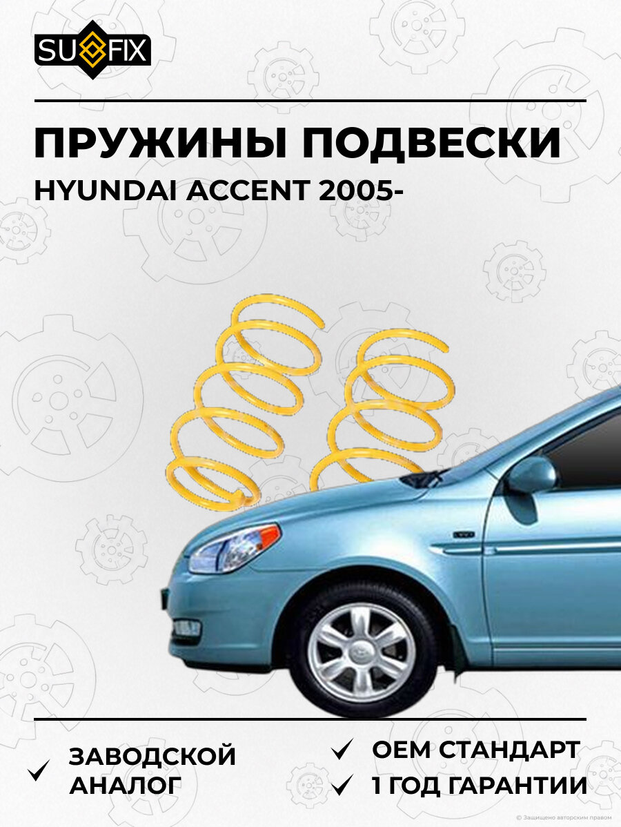 Пружины подвески SUFIX SZ2619 Хендай Акцент HYUNDAI ACCENT 2005