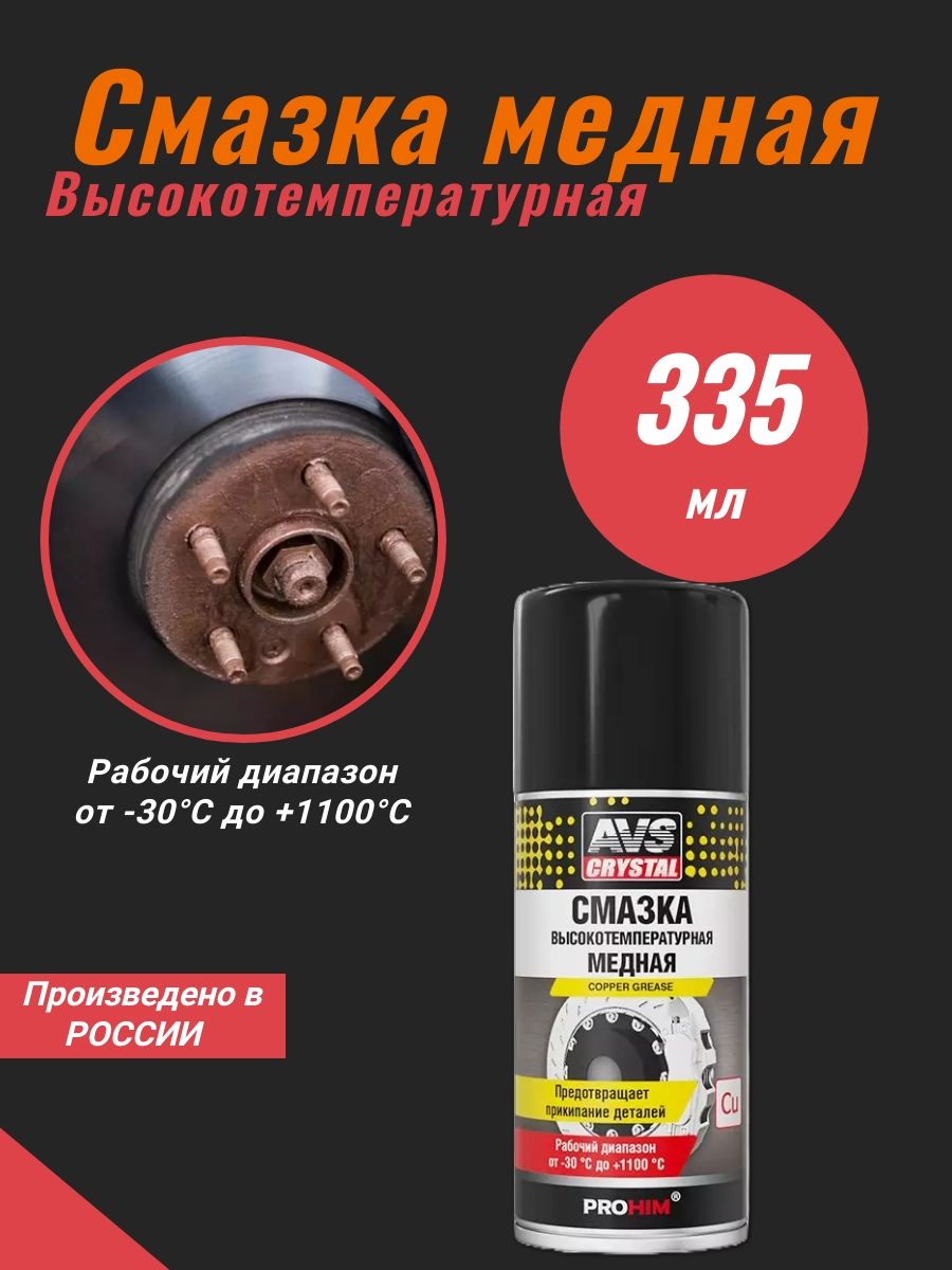 Смазка высокотемпературная медная (аэрозоль) 335 мл AVS