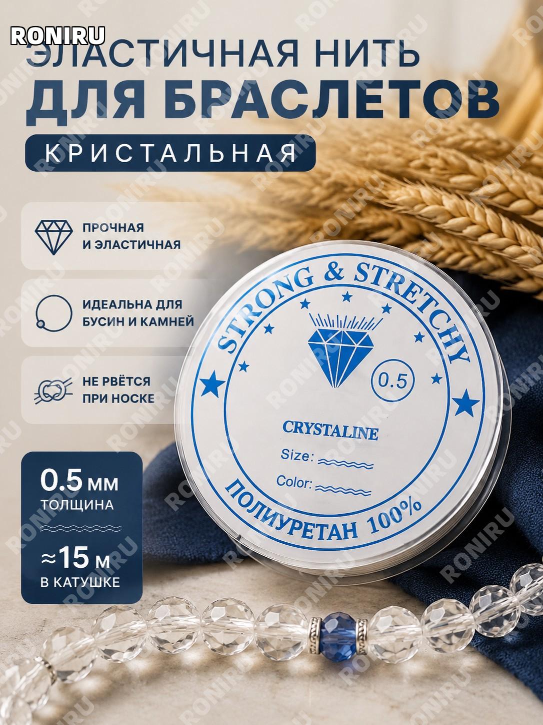 Шнур эластичный для бусин кристальный 0,5 мм 10 рулонов по 15 м синий ярлык для браслетов и поделок для творчества