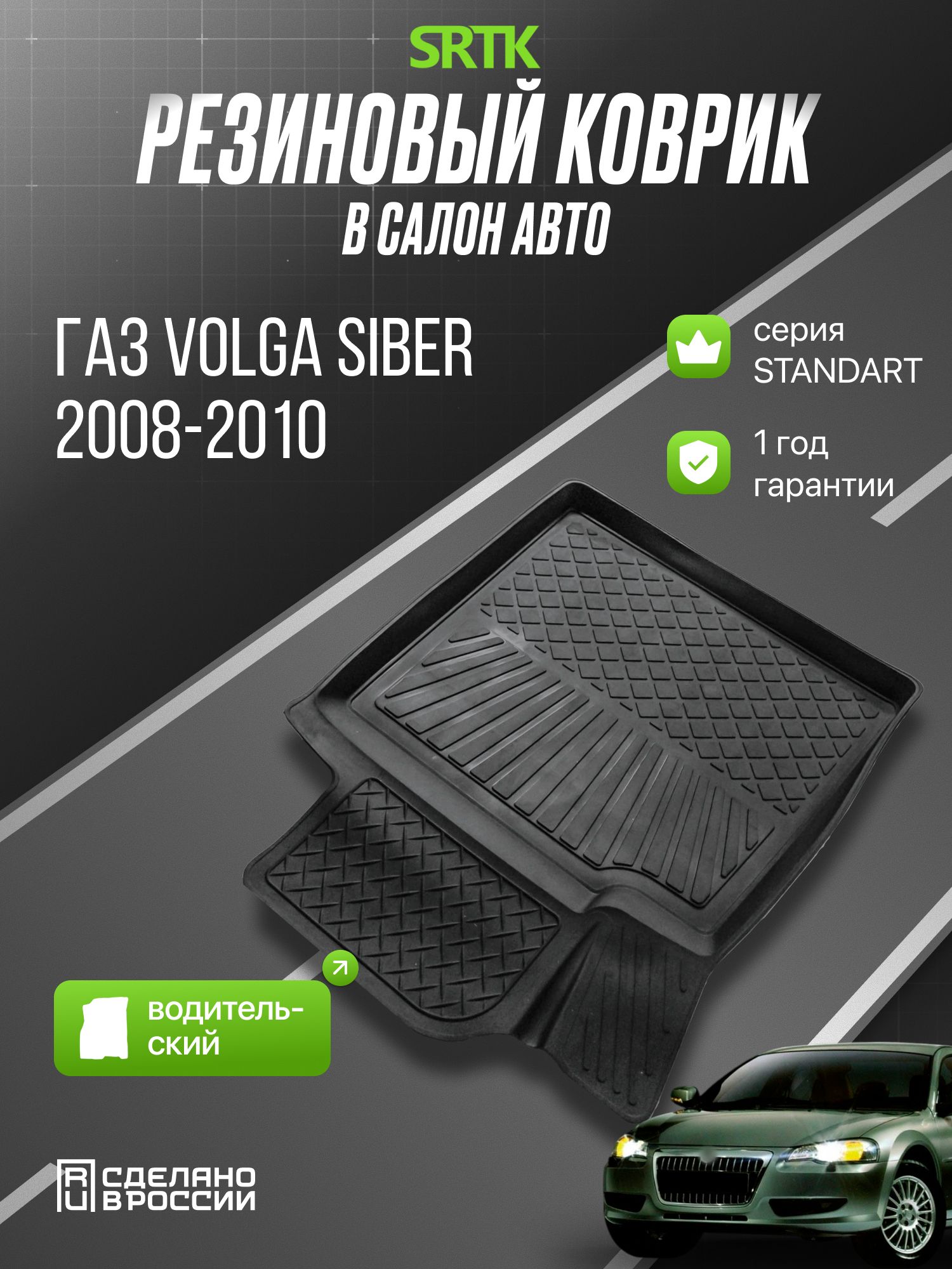 Коврик Волга Сайбер (2008-2010)/GAZ Volga Siber (2008-2010), Водительский, Резиновый, 3D STANDART SRTK (Саранск)