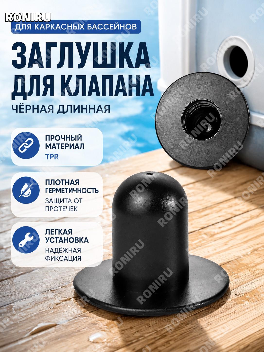 Заглушка отверстия фильтра бассейна INTEX черная длинная TPR пробка для стенки клапана, аксессуар для воды дома