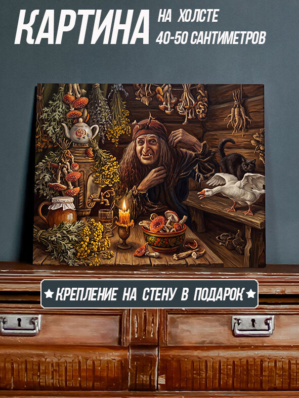 Картина Баба Яга пьет чай 40х50см