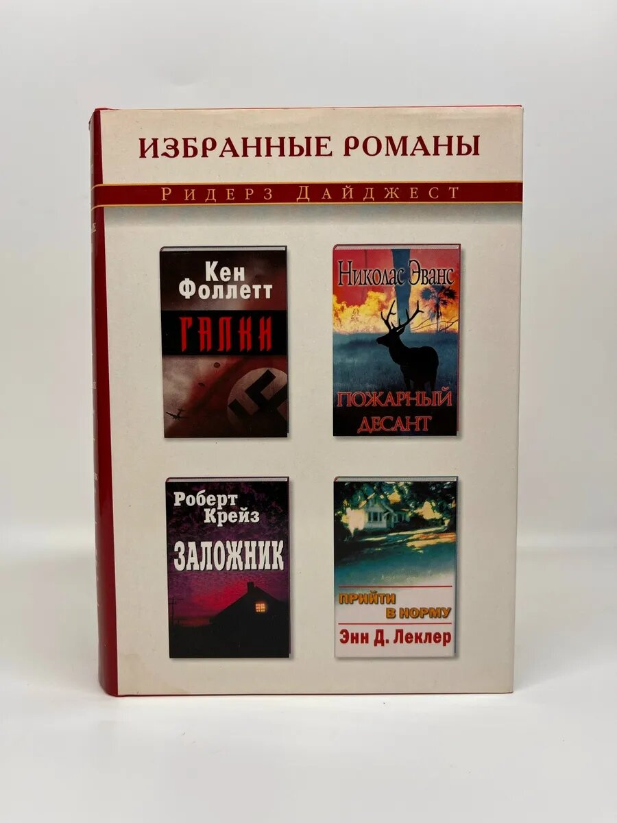 Избранные романы. Ридерз Дайджест. Галки. Пожарный десант