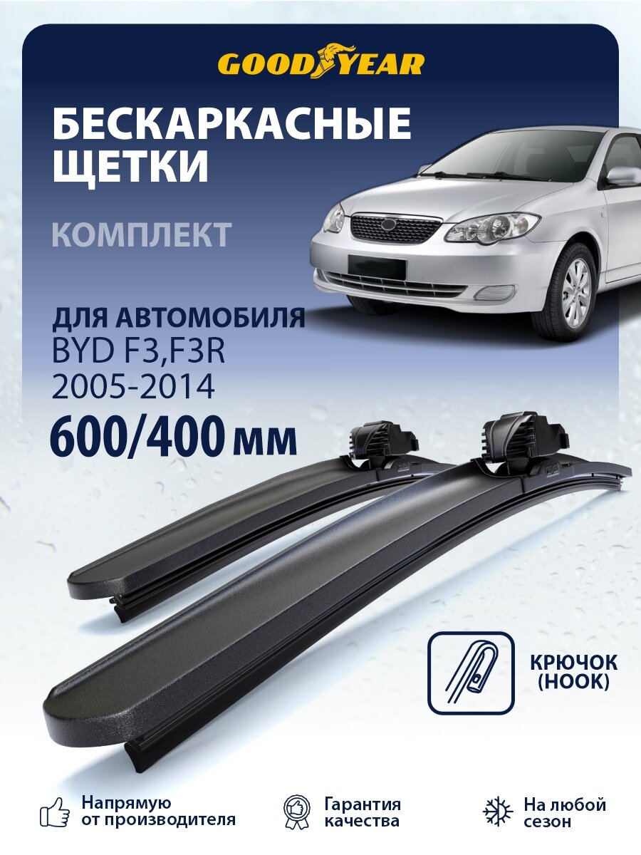 Дворники Byd F3, F3R (БИД F3, F3R) 2005-2014, Щетки стеклоочистителя Goodyear