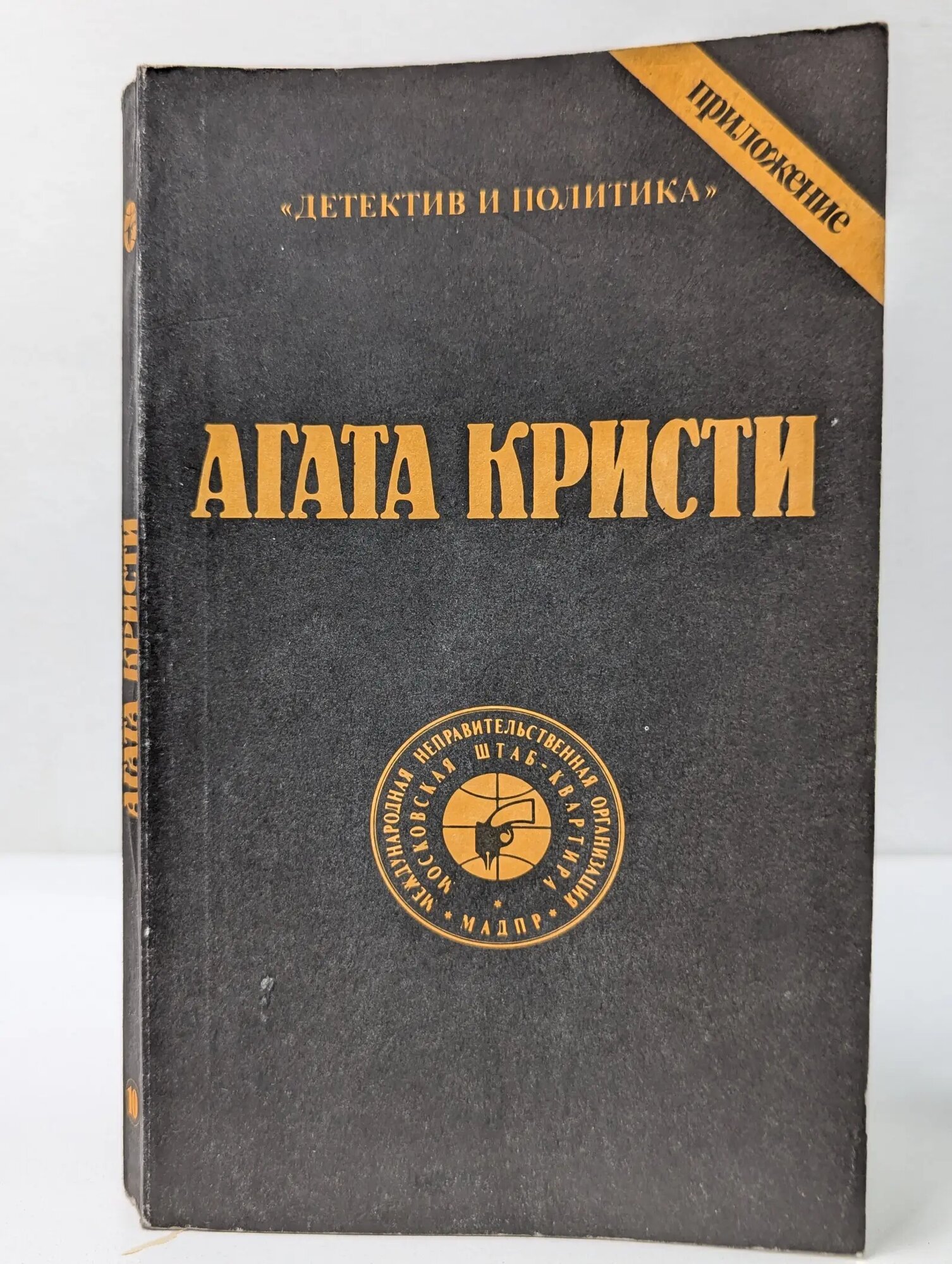 Детектив и Политика. Агата Кристи. Сочинения. Том 10 Кристи Агата 1991