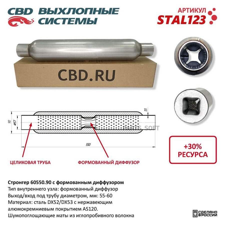 Стронгер L550мм (внешн. d90мм, внутр. d60мм) с перфорированным диффузором CBD от официального дистрибьютора, CBD, артикул STAL123