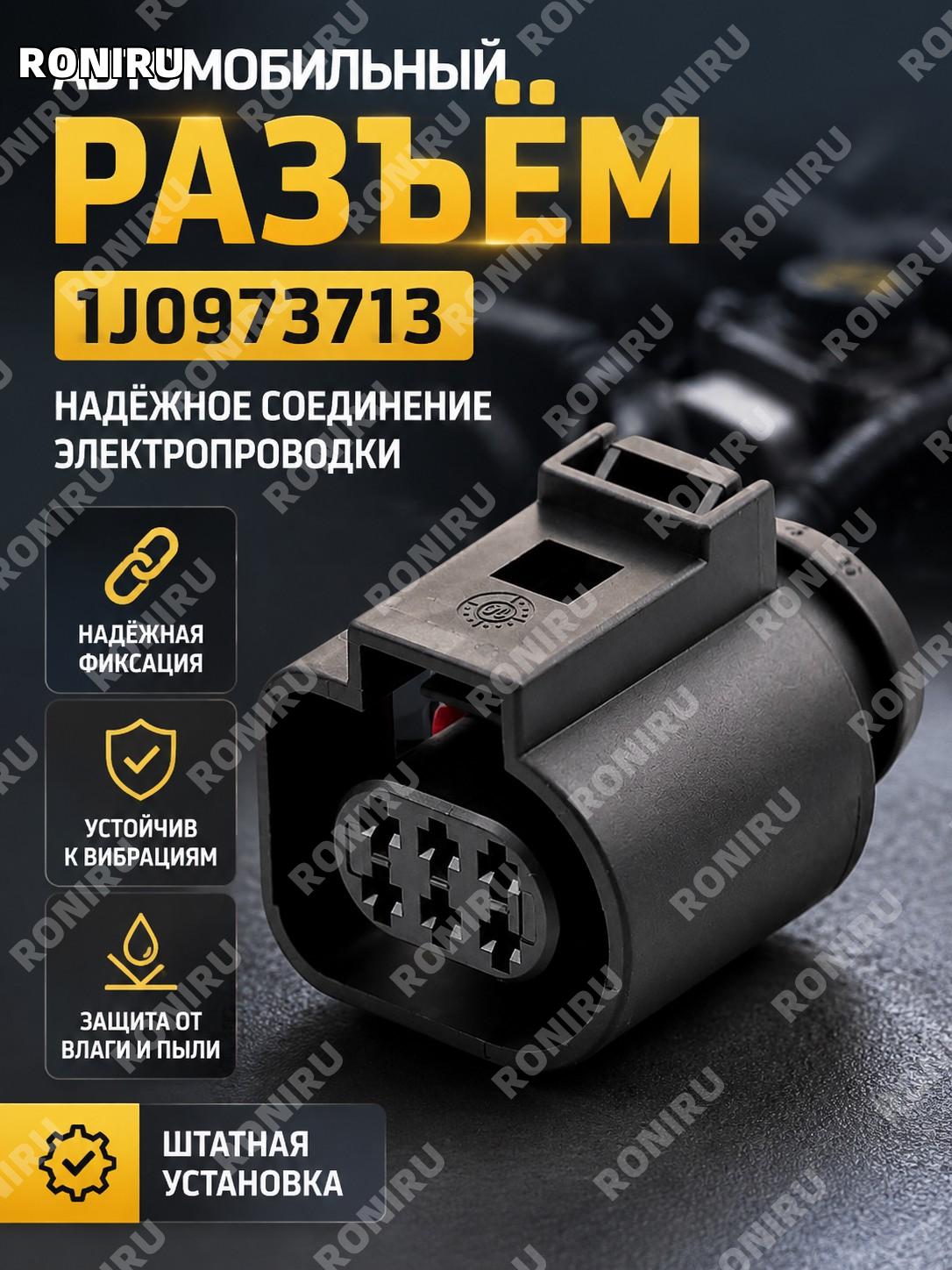 Разъем 1J0973713 штекерный соединитель 1J0973713G 284716-3 для подключения проводки для ремонта для специалистов