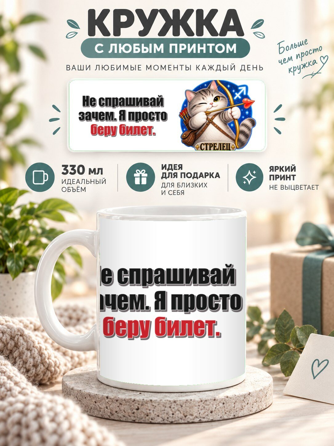 Кружка со знаком зодиака Стрелец, принт «Не спрашивай зачем. Я просто беру билет», керамическая, 330 мл