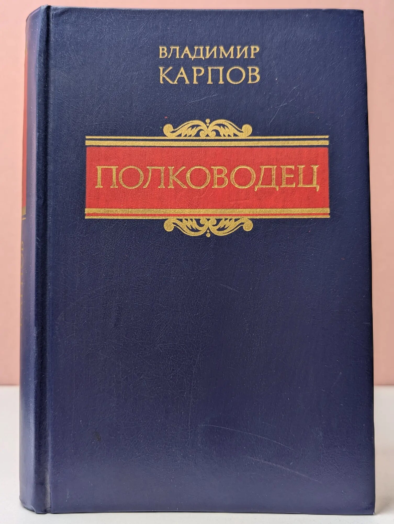 Полководец Карпов Владимир Васильевич 1989