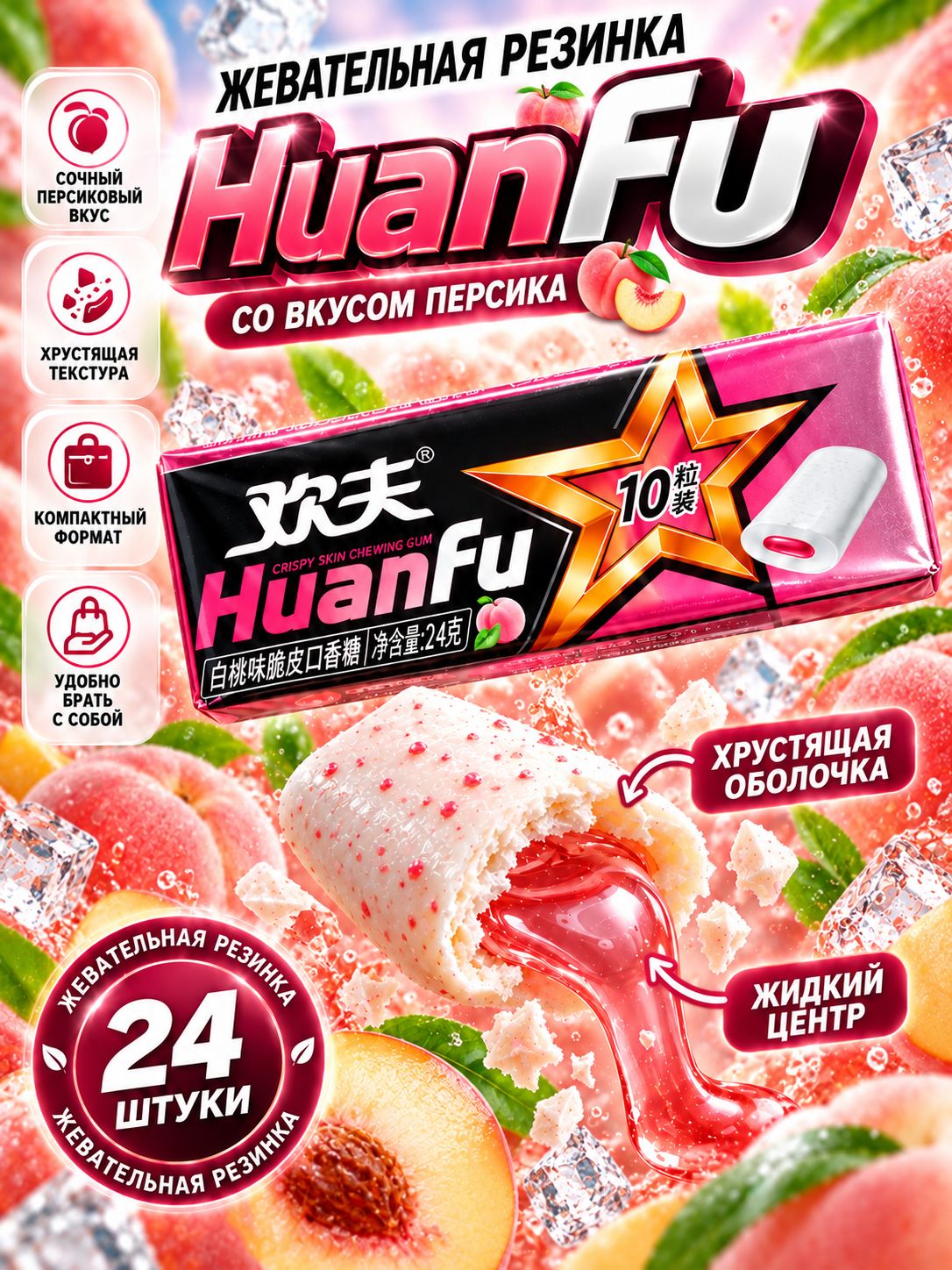Жевательная резинка с начинкой "Персик" Huanfu 24 г * 24 шт