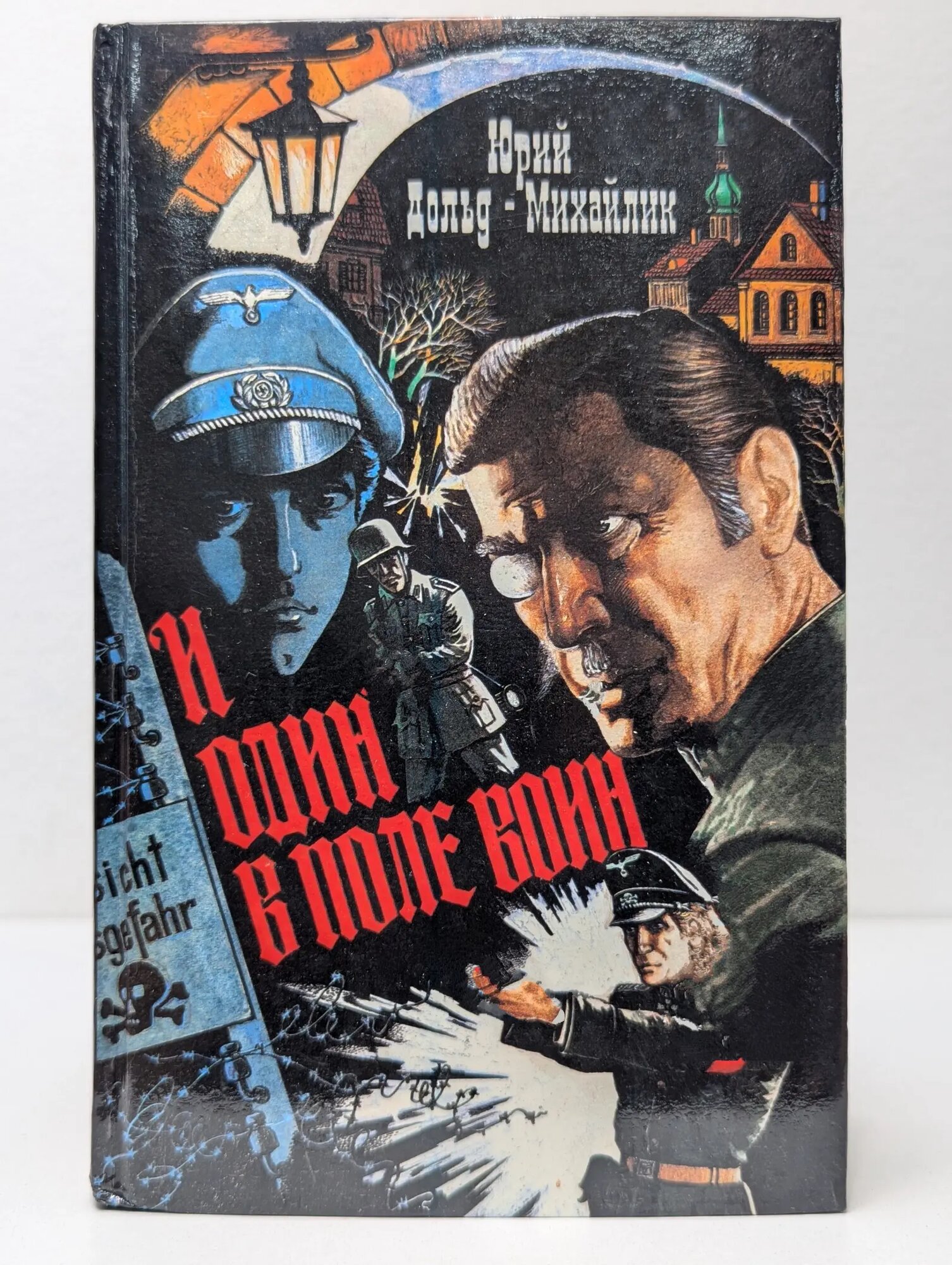 Совершенно секретно. И один в поле воин Дольд-Михайлик Юрий 1994
